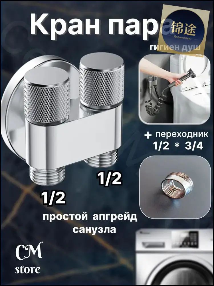 Угловой двойной кран с переходником 1/2*3/4 , для стиральной и посудомоечной машины