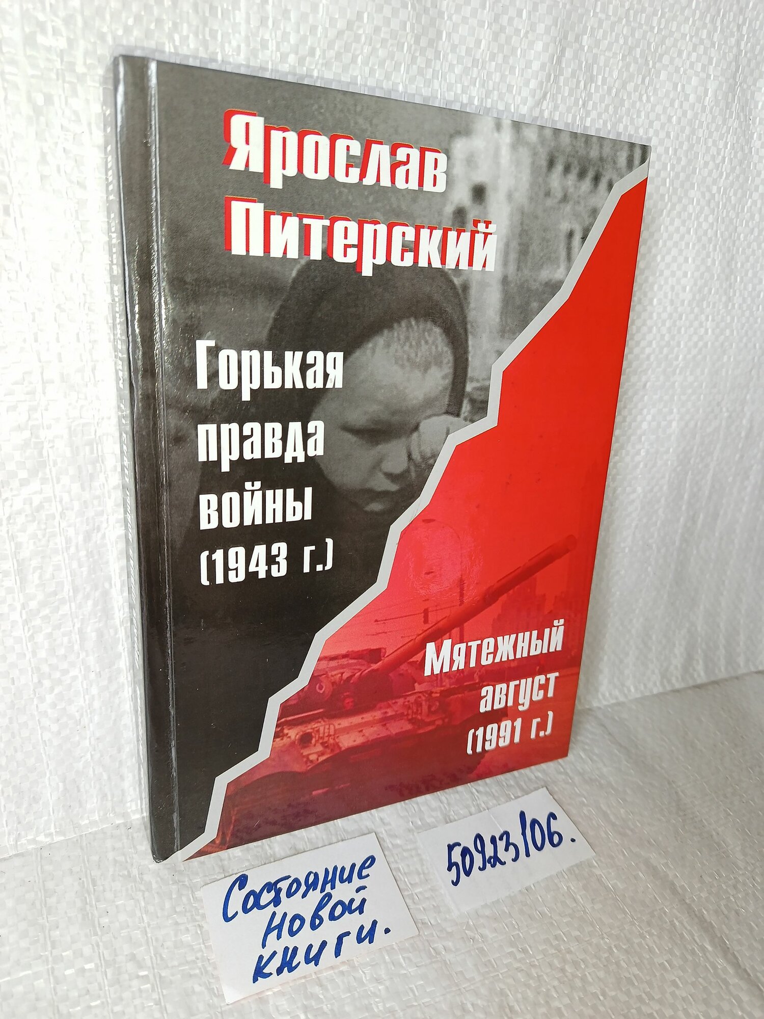 Я. Питерский. Горькая правда войны. Тревожный август.