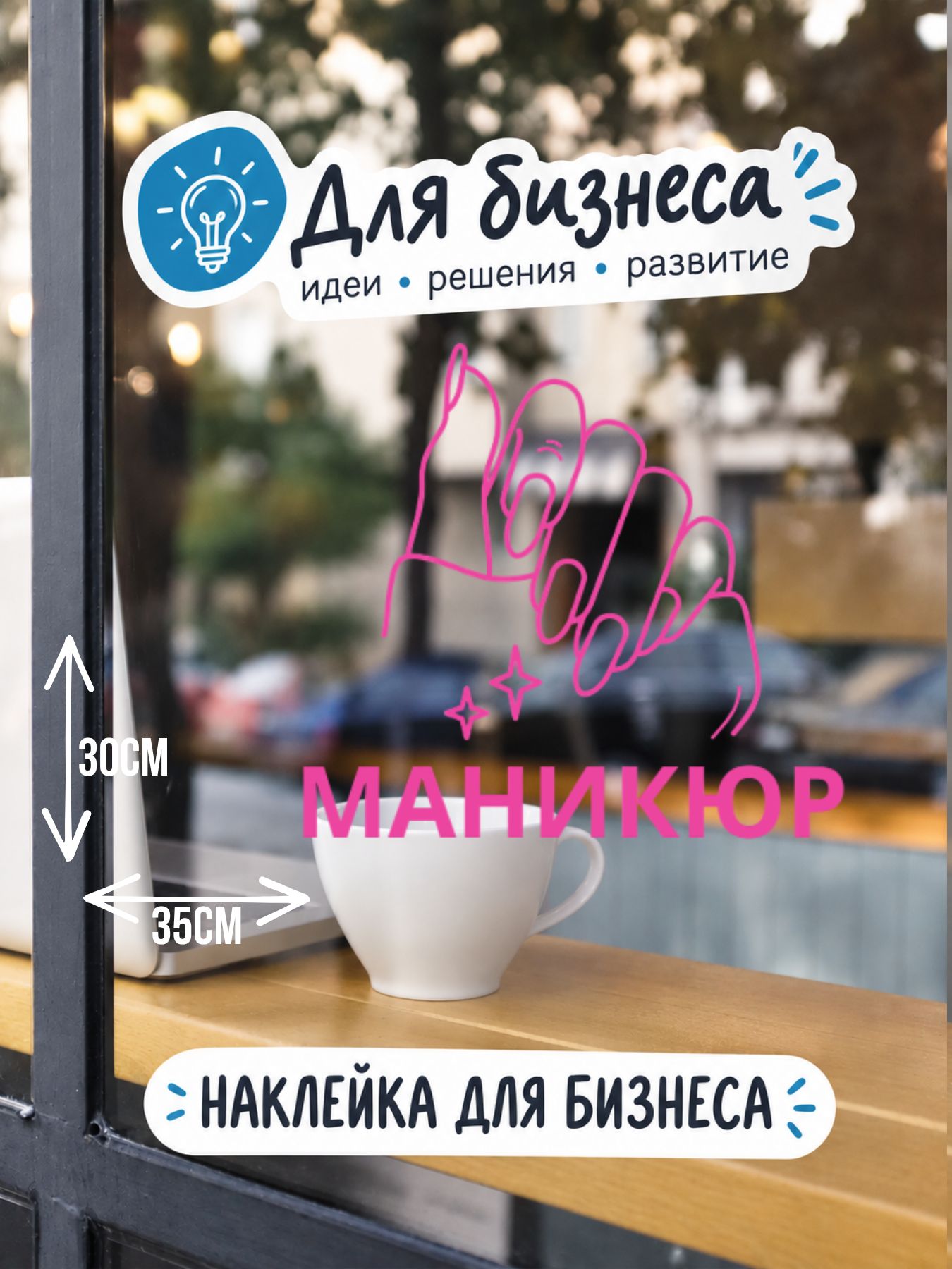 Наклейка фуксия на окно витрины и дверь Маникюр, виниловый стикер для студии ногтевого сервиса, салона красоты, ногтевого мастера, декор на стекло, ресепшн и зеркало 35х30 см
