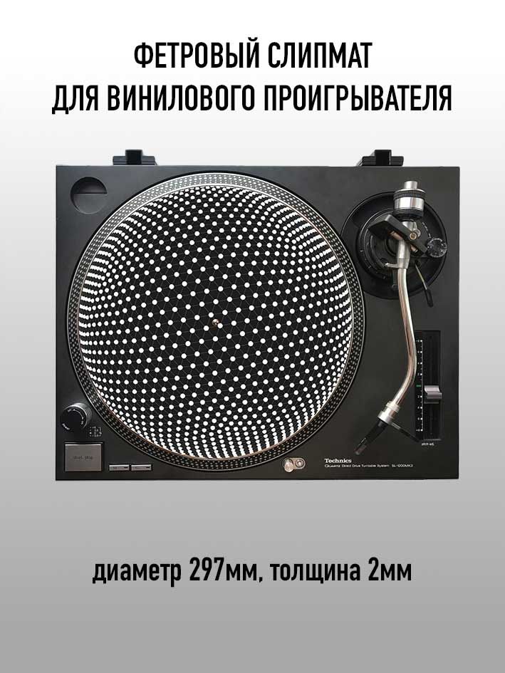 Слипмат фетровый, мат для для винилового проигрывателя - 297мм