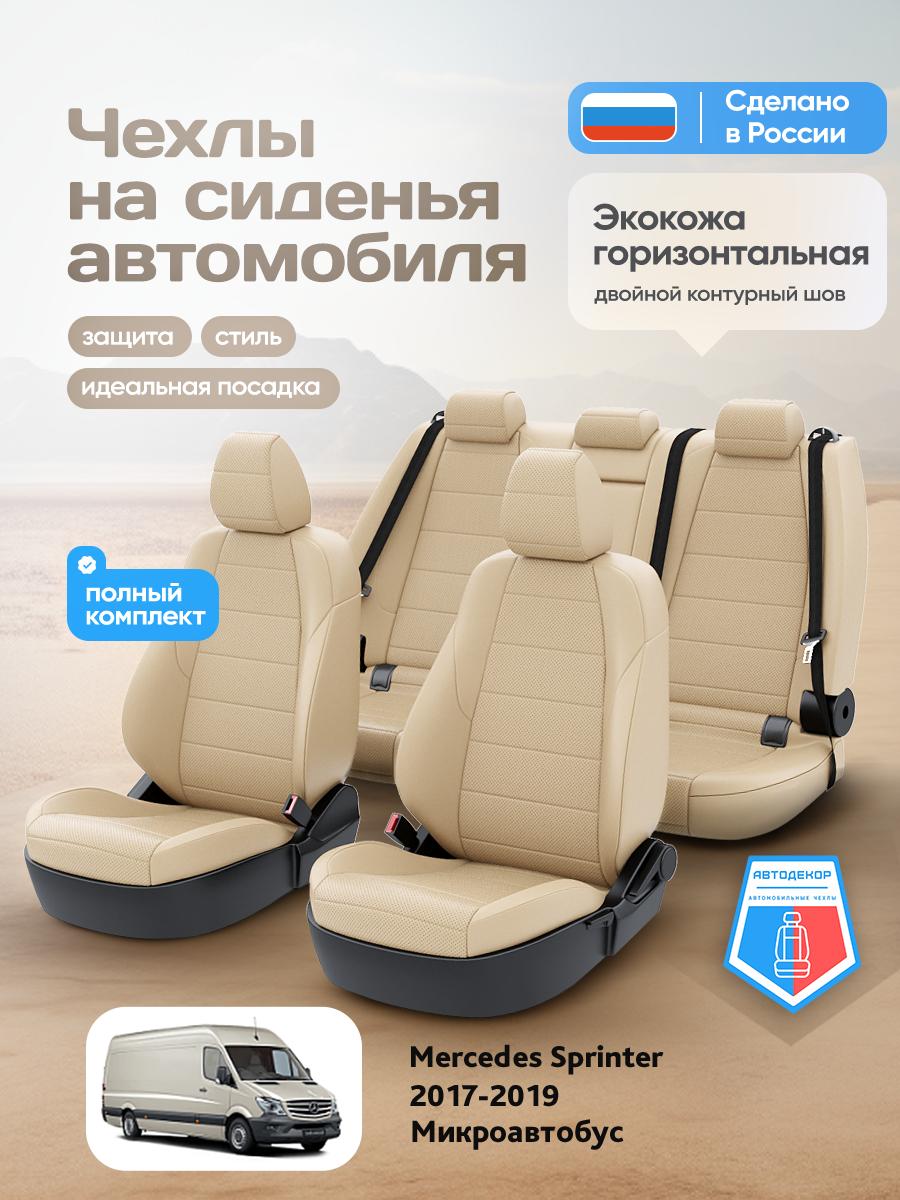 Чехлы Мерседес Спринтер (Mercedes Sprinter) 2017-2019 3 микроавтобус Экокожа Бежевый AD1645-CV1602 АвтоДекор
