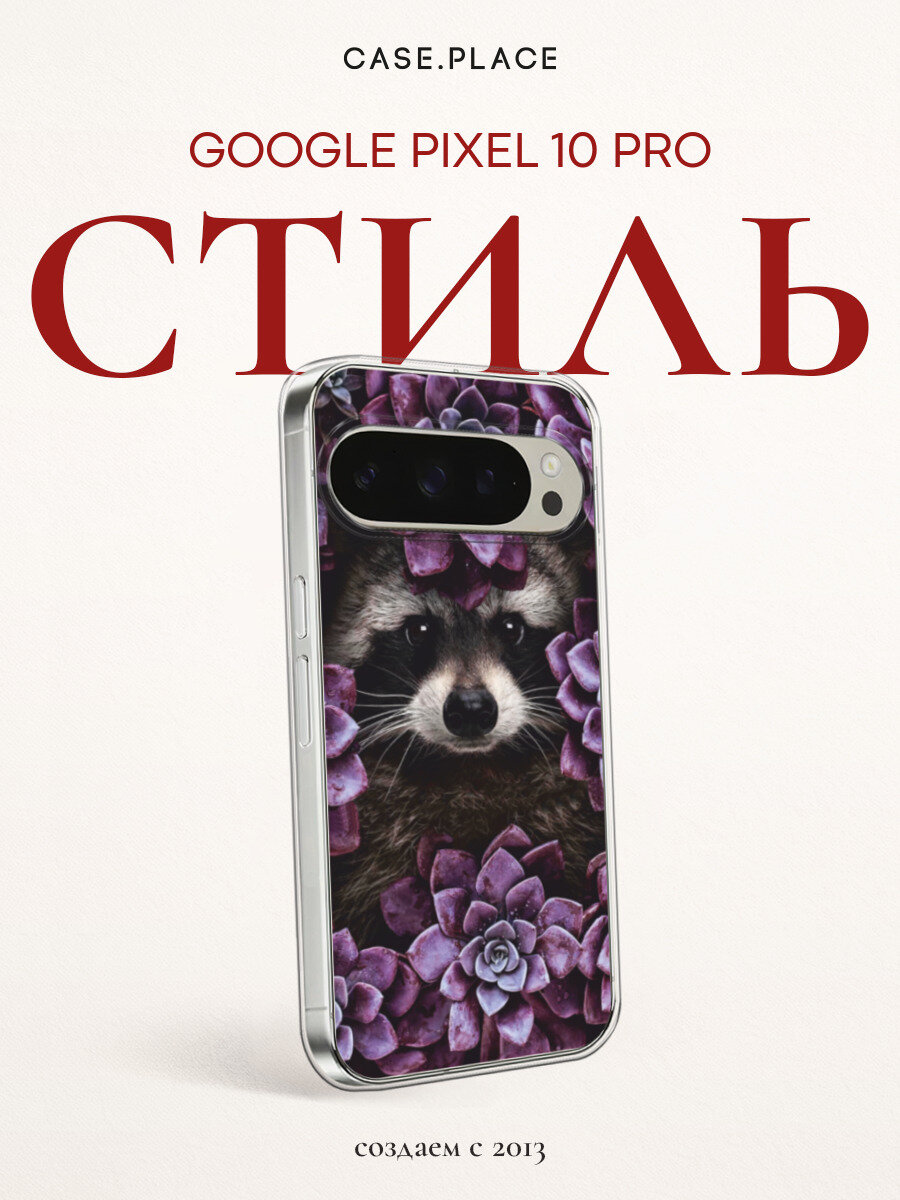 Чехол на Google Pixel 10 Pro / Гугл Пиксель 10 Про с принтом Милашка енот