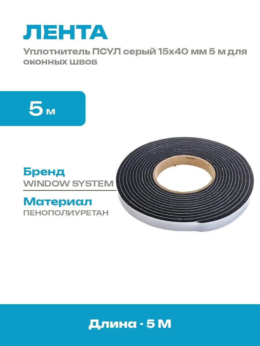 Уплотнительная лента ПСУЛ 15х40 мм 5 м самоклеящаяся серая