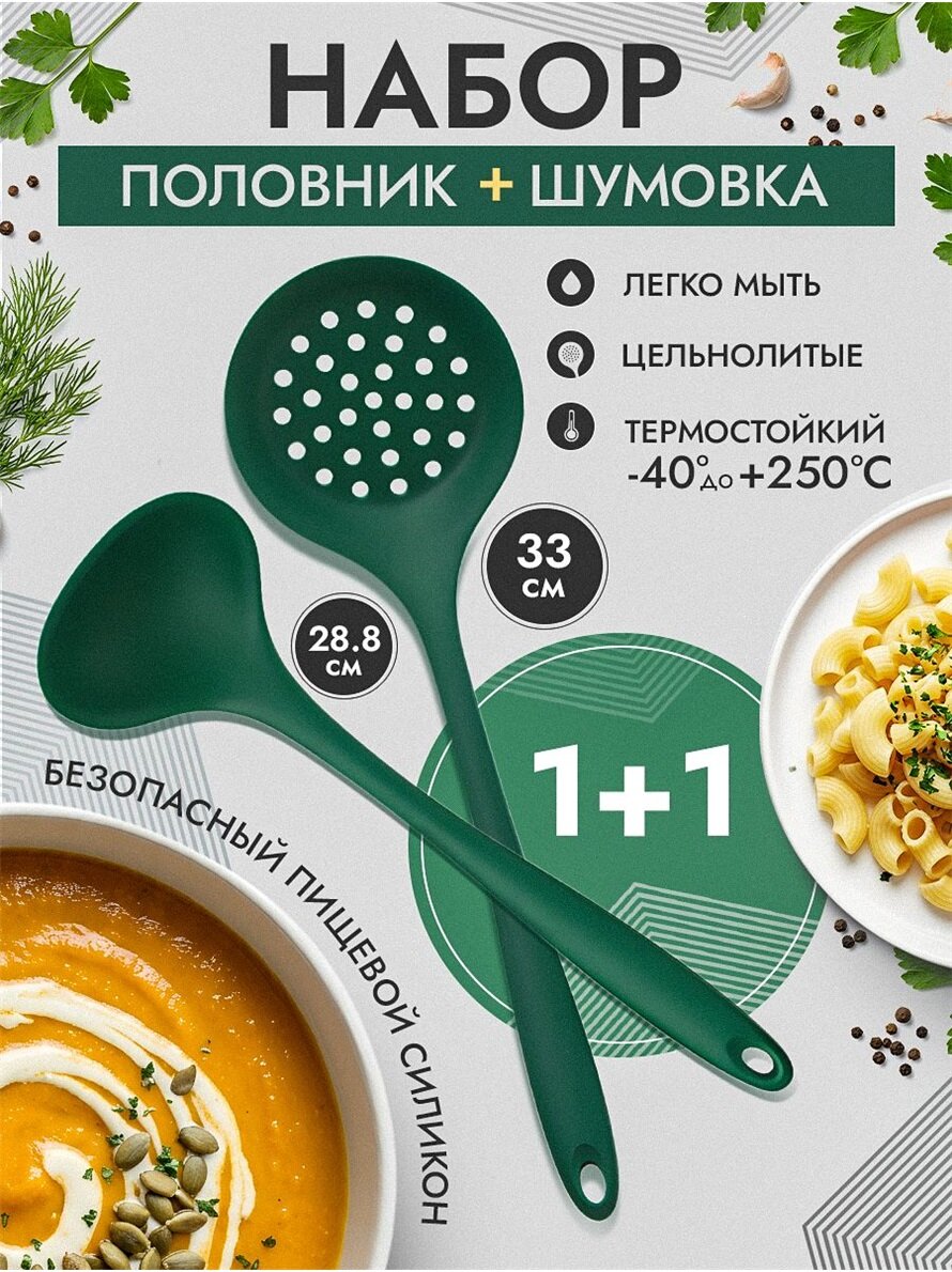 Половник и шумовка силиконовые
