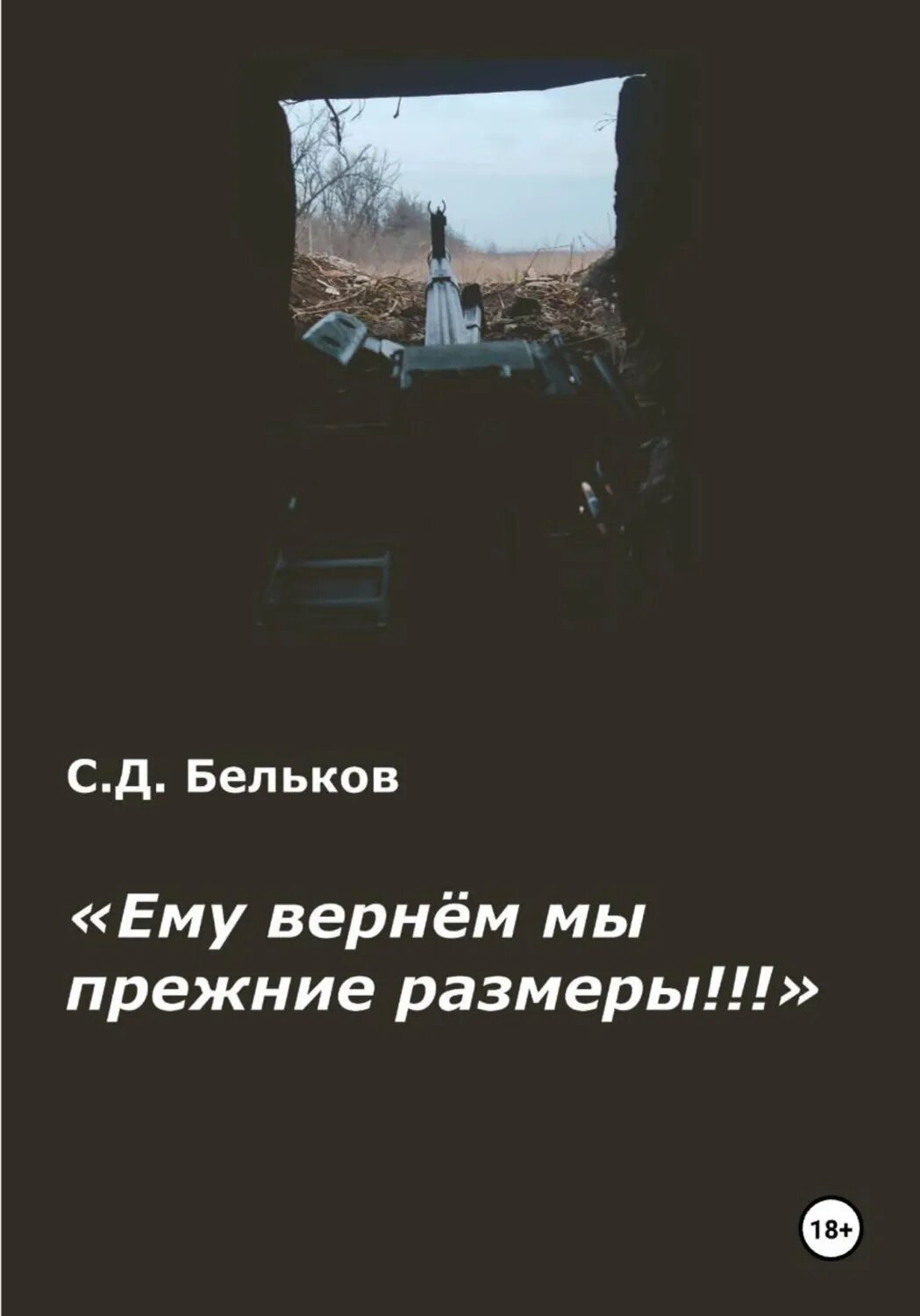 "Ему вернём мы прежние размеры!" [Цифровая книга]