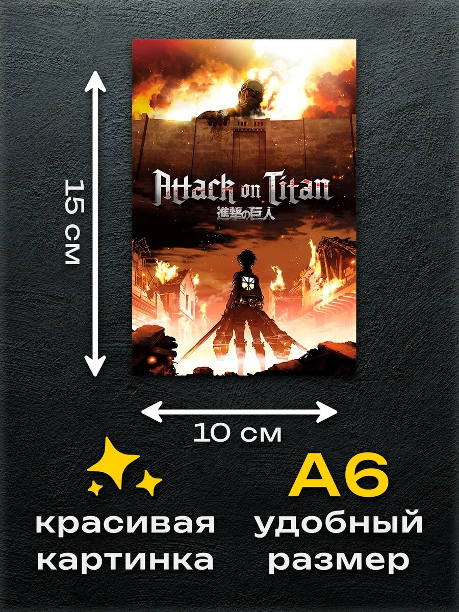 Мини постеры Атака титанов — фото 1
