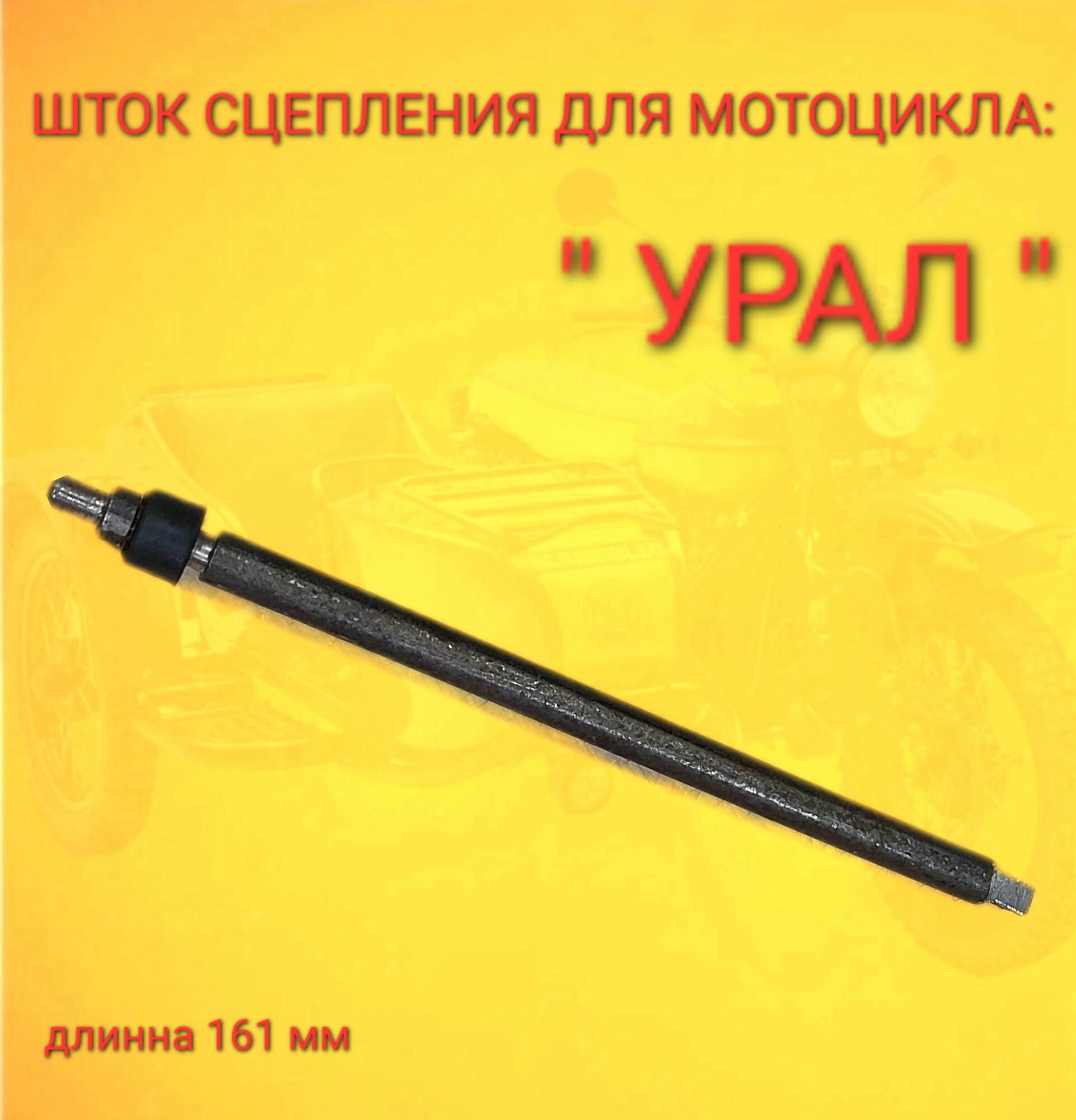Шток сцепления мотоцикл Урал