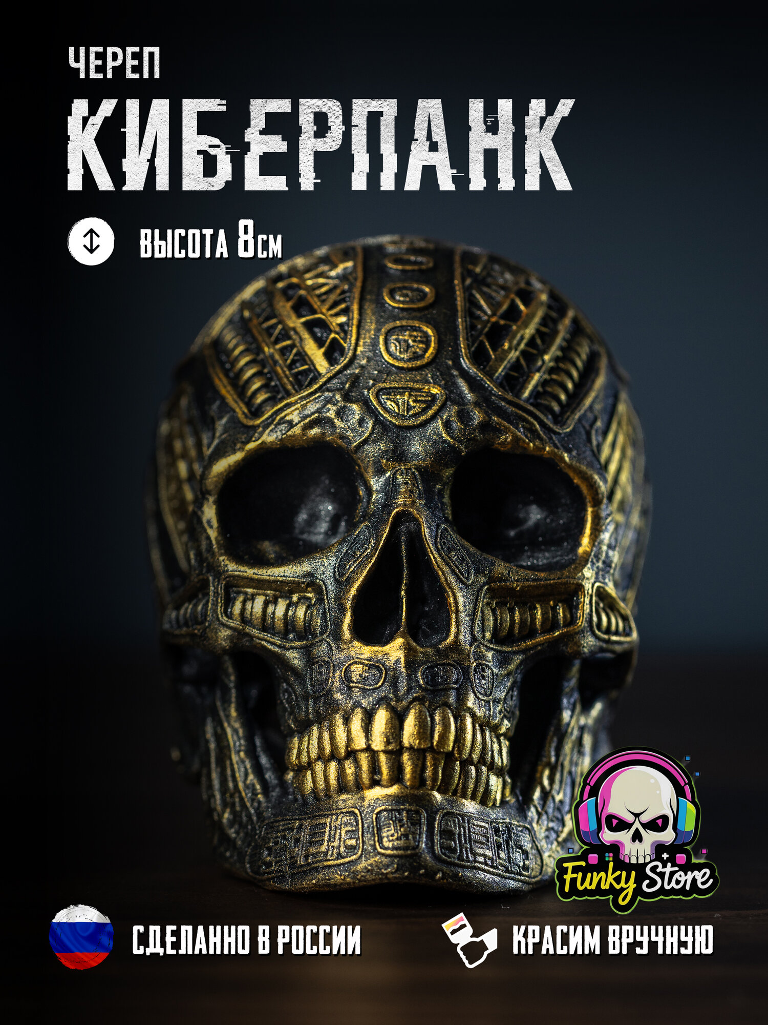 Настольный оберег: череп киберпанк / Cyberpunk Skull