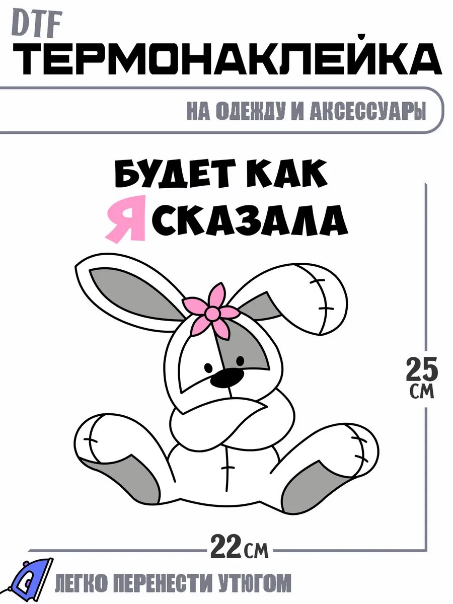 Термонаклейка зайка будет как я сказала