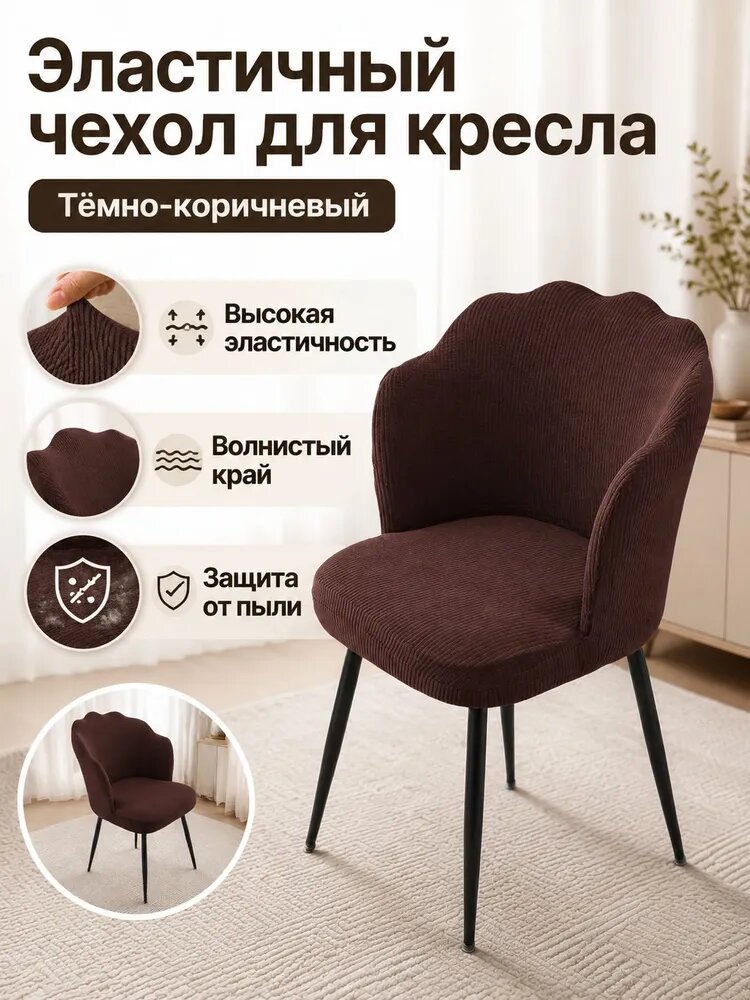 Нежный Текстиль Чехол на мебель для кресла, 48 см х 42см
