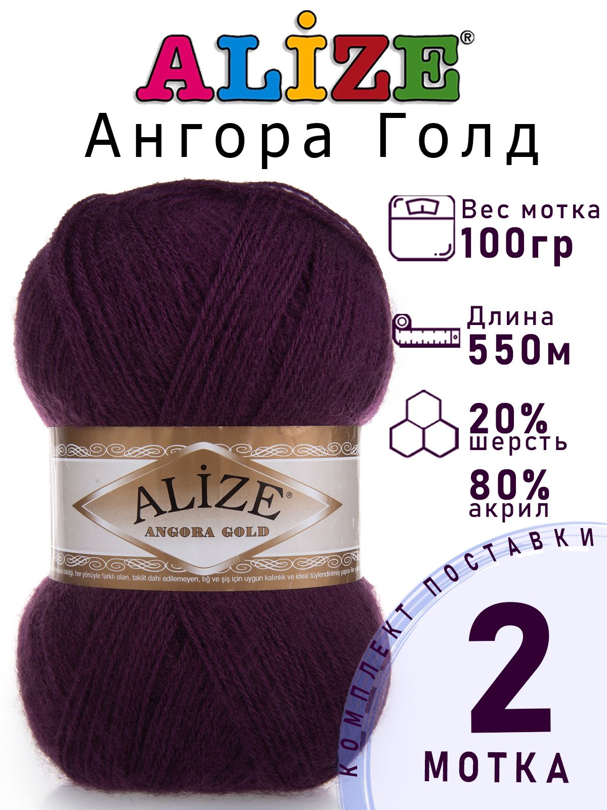 Пряжа для вязания Ализе Ангора Голд (Alize Angora Gold) цвет №111 фиолетовый, 20% шерсть, 80% акрил, комплект 2 моточка х 100 г х 550 м