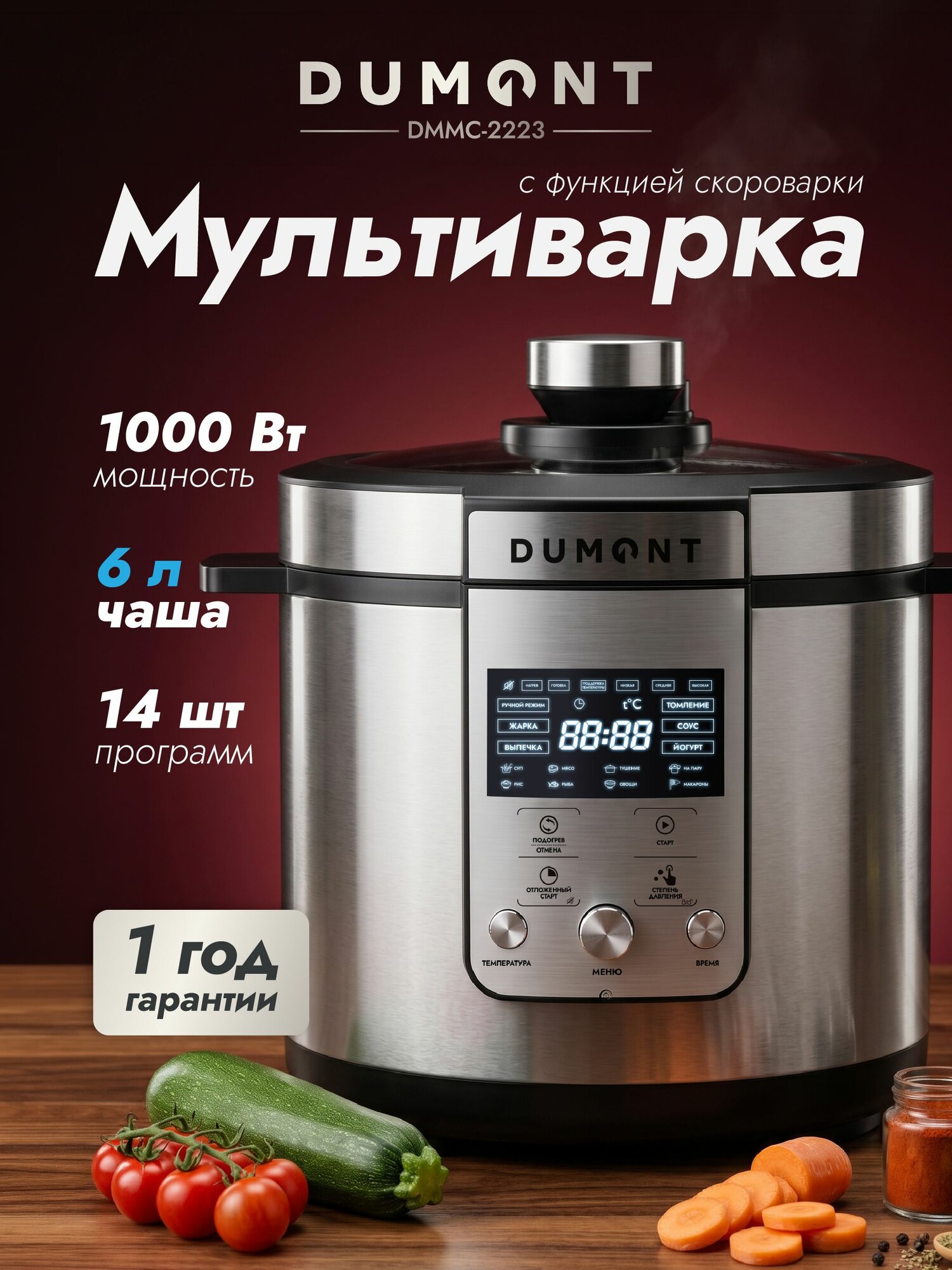 Dumont Мультиварка скороварка 6 литров 14 программ DMMC-2223 (сенсорное управление)