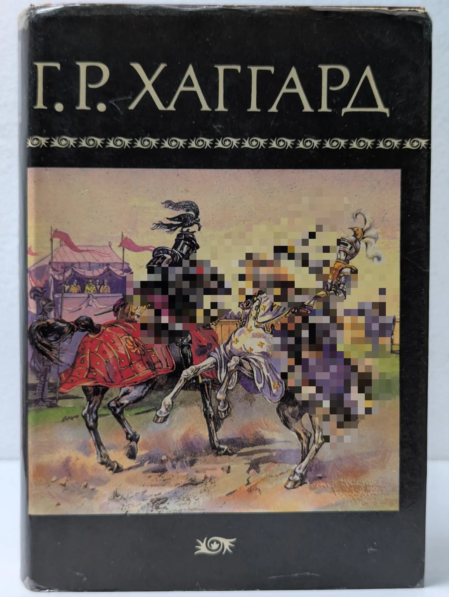 Г. Р. Хаггард. Собрание сочинений в 10 томах. том 7 Хаггард Генри Райдер 1993