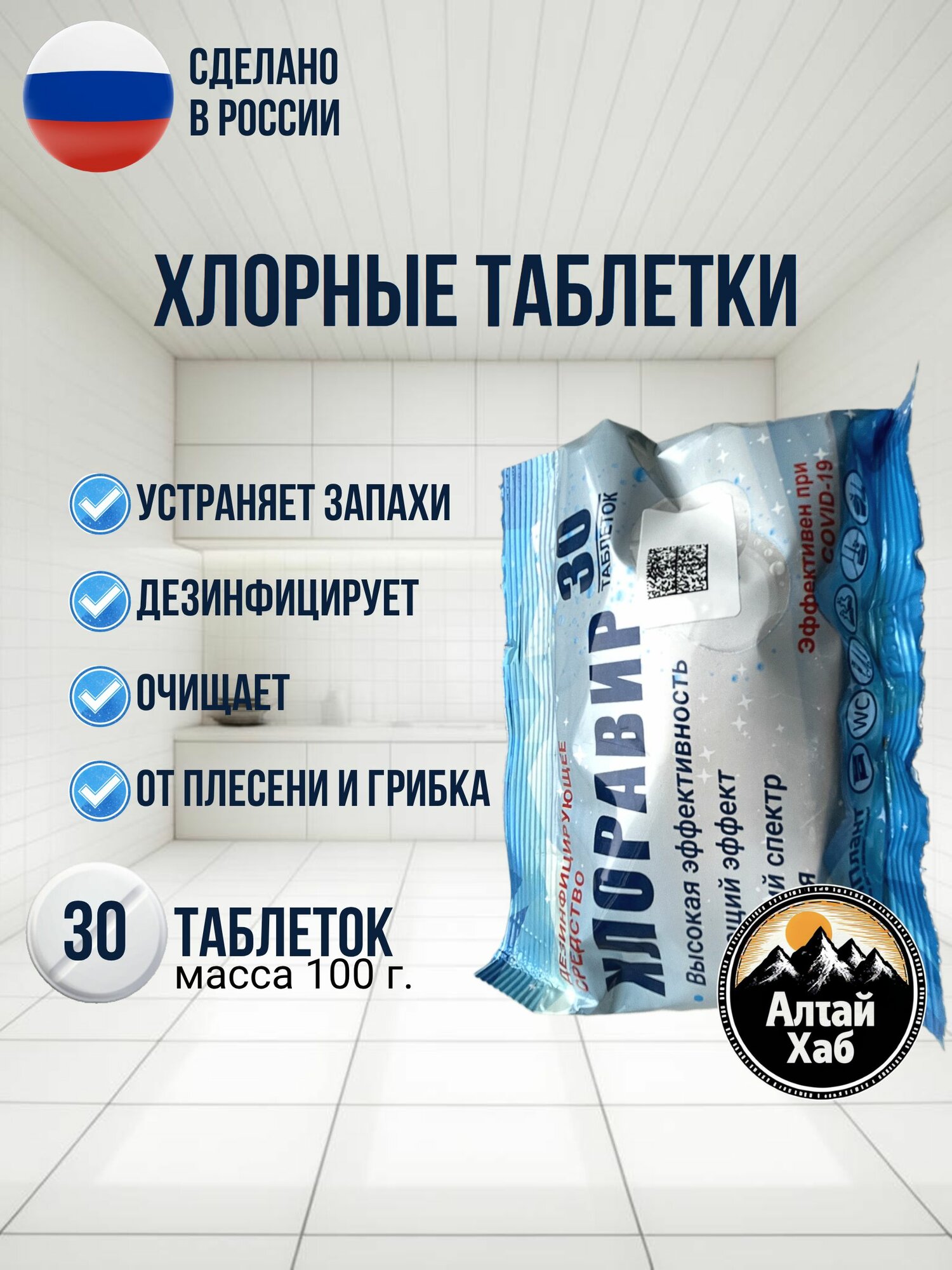 Хлорка в таблетках 30 шт Хлоравир