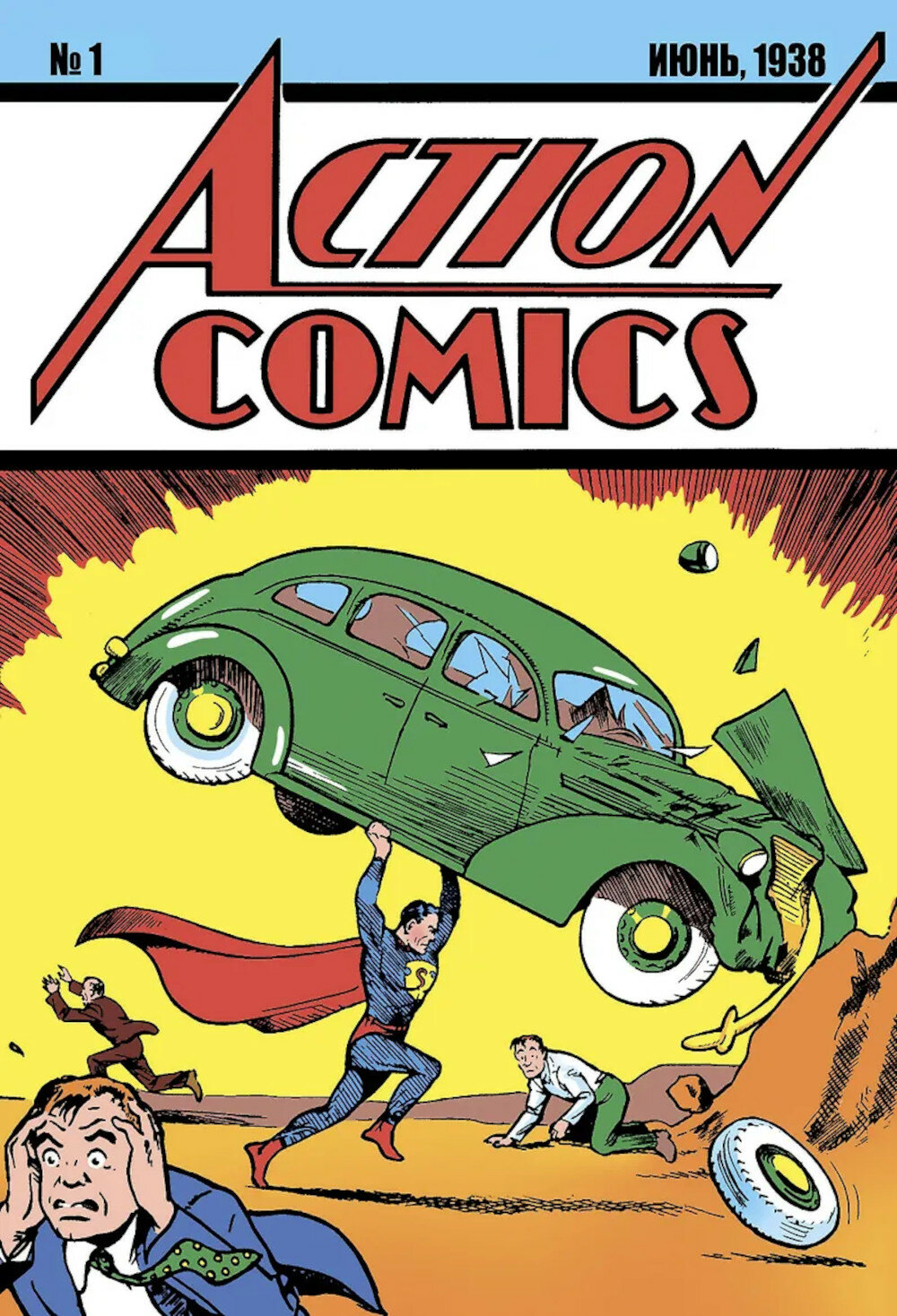 Action Comics № 1. Первое появление Супермена. Сигел Д.