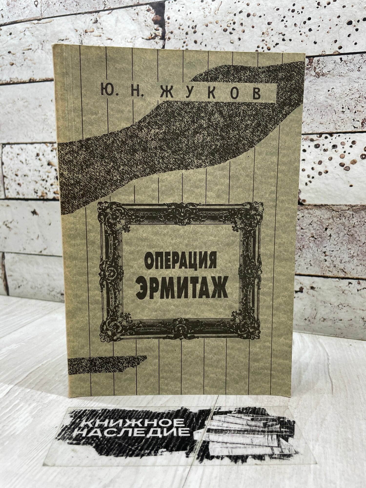 Жуков Ю. Н. Операция Эрмитаж. Москвитянин 1993 г