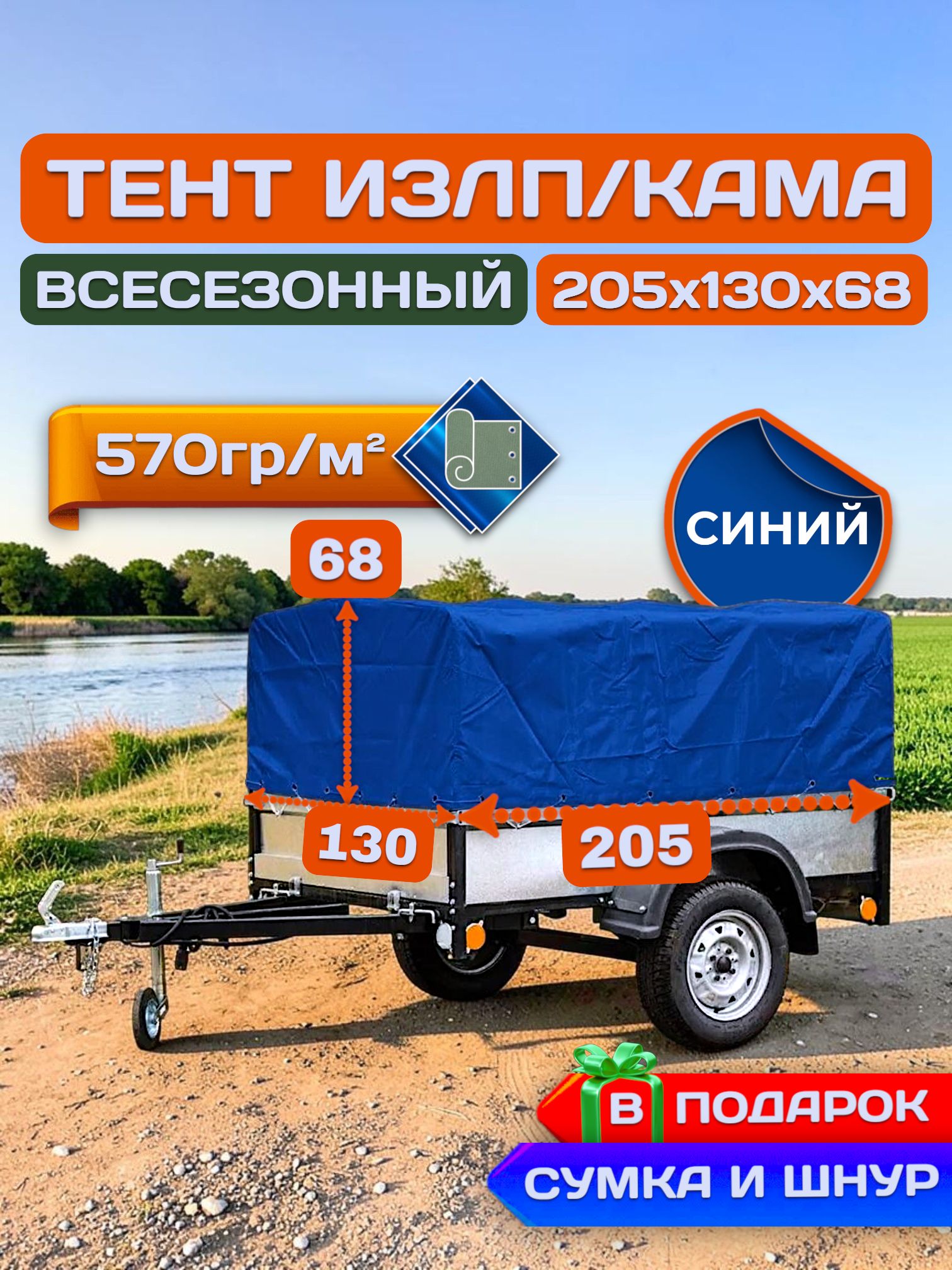 Тент на прицеп излп/КАМА 205х130х68 см, Синий (плотность 570гр)(Чехол для прицепа)
