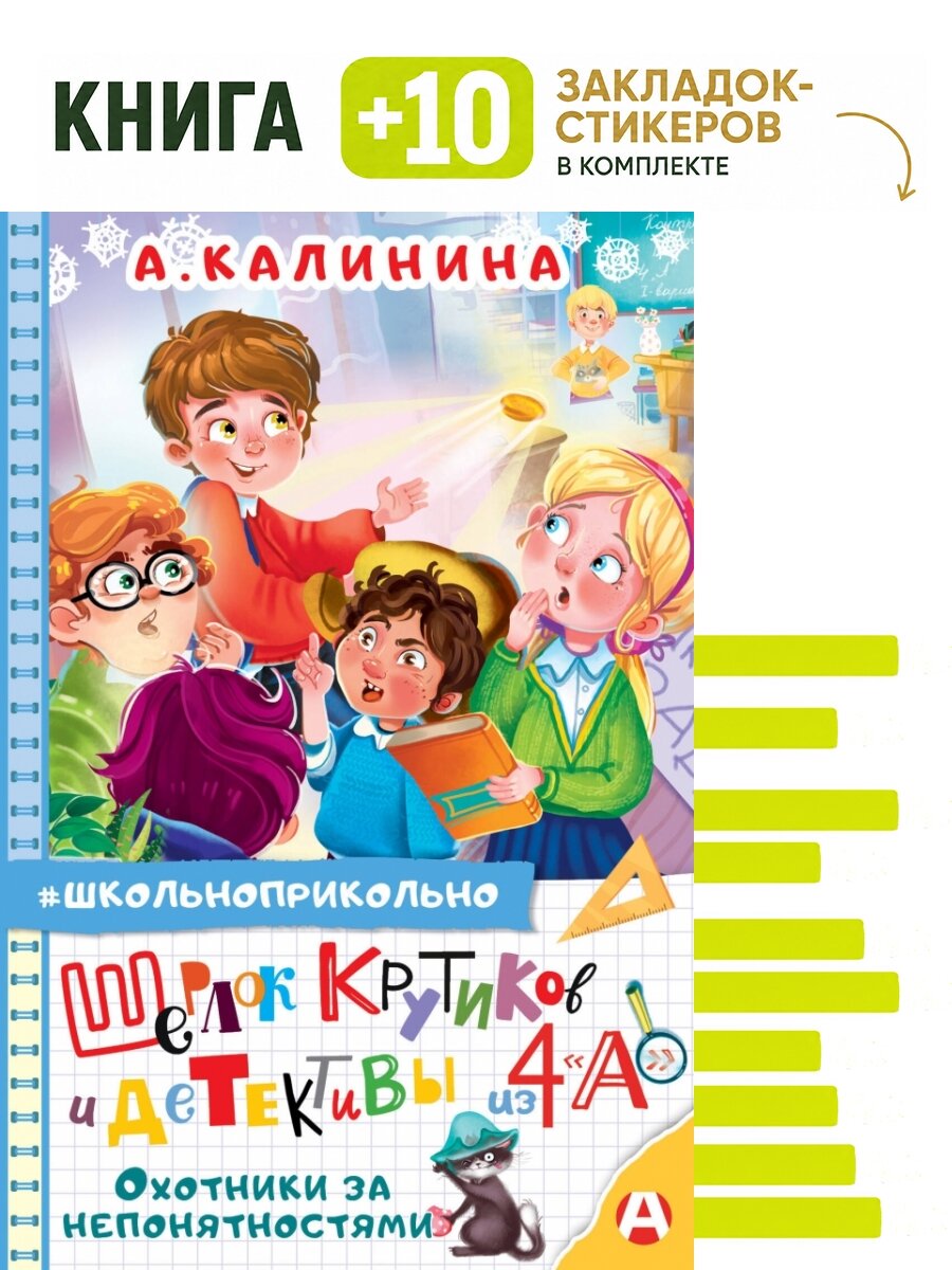 Шерлок Крутиков и детективы из 4 "А". Охотники за непонятностями. Комплект: книга + 10 закладок-стикеров
