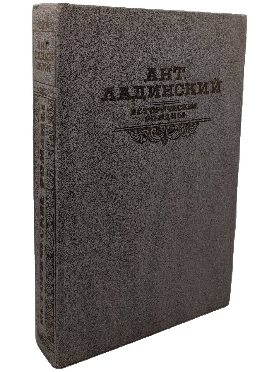 Исторические романы. Ладинский Антонин Петрович. Правда. 1989. Твердый переплет. 800 стр