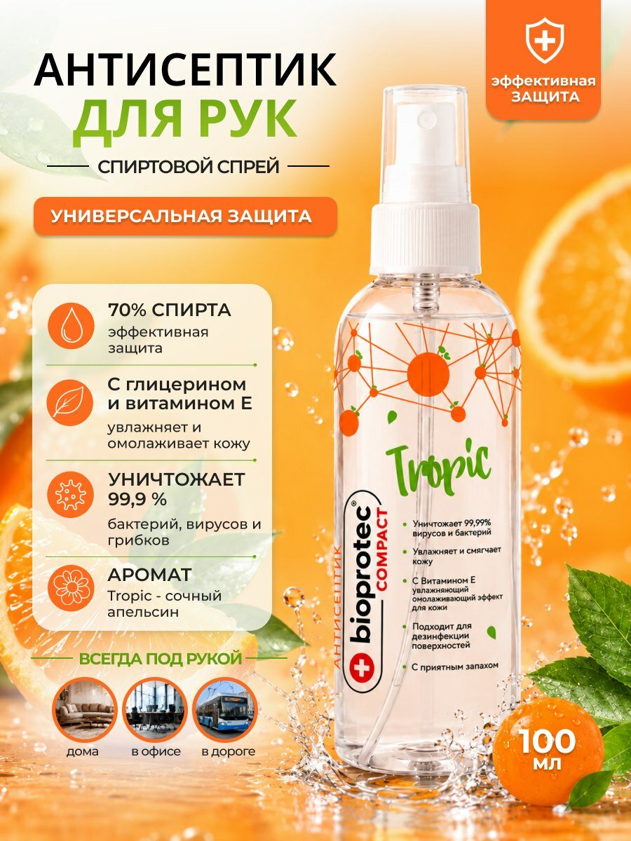 Антисептик для рук Bioprotec Tropic 100 мл, спрей для рук, апельсин