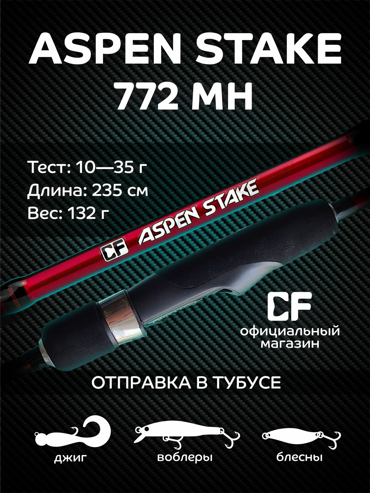 Спиннинг CF Company ASPEN STAKE AS772MH 235 см, 10-35 гр.