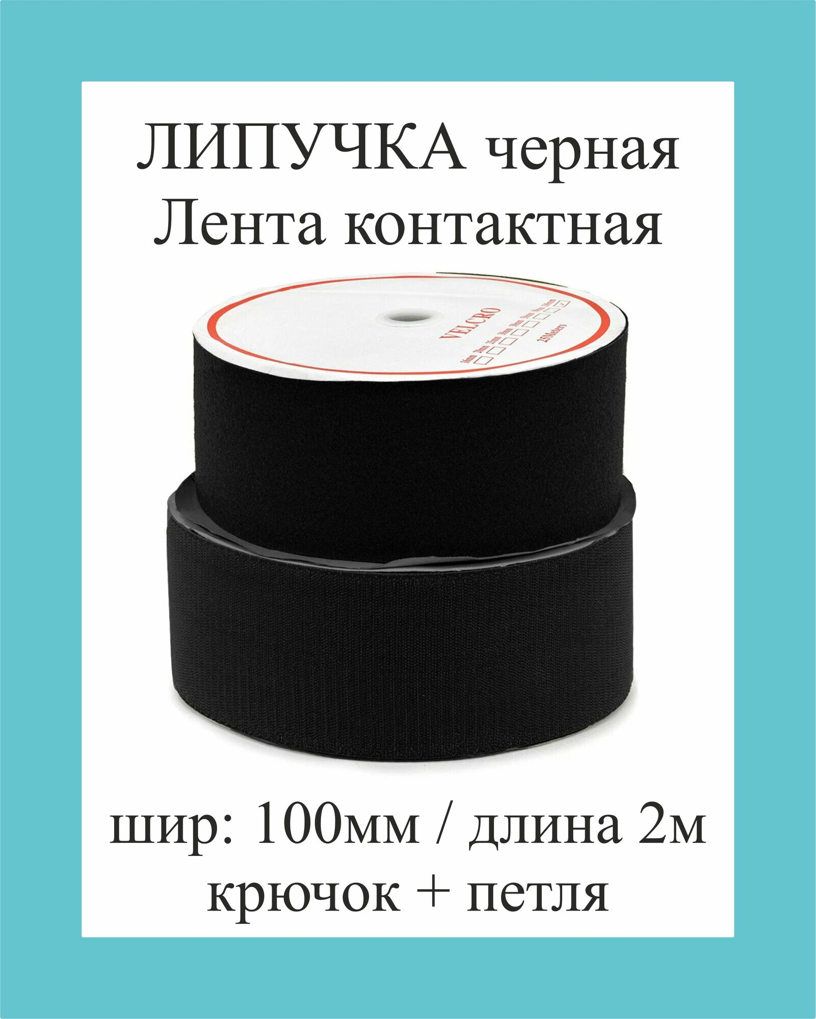 Липучка черная 100мм / лента контактная 10см