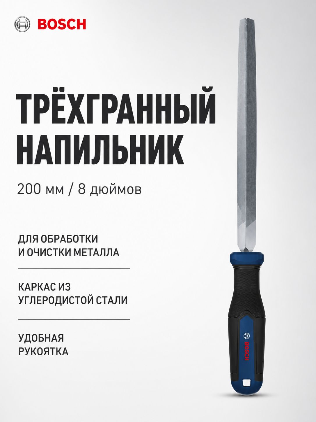 Bosch трехгранный напильник 200 мм 8 дюймов