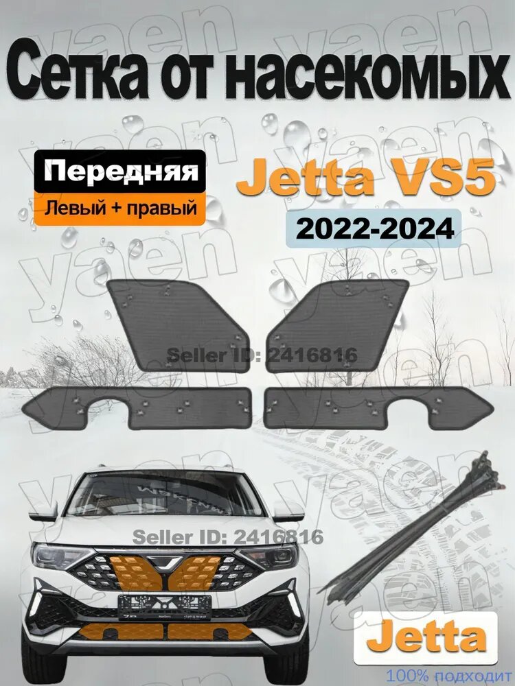Защитная сетка на кузов автомобиля, 4 шт, подходит для Jetta VS5 2022-2024