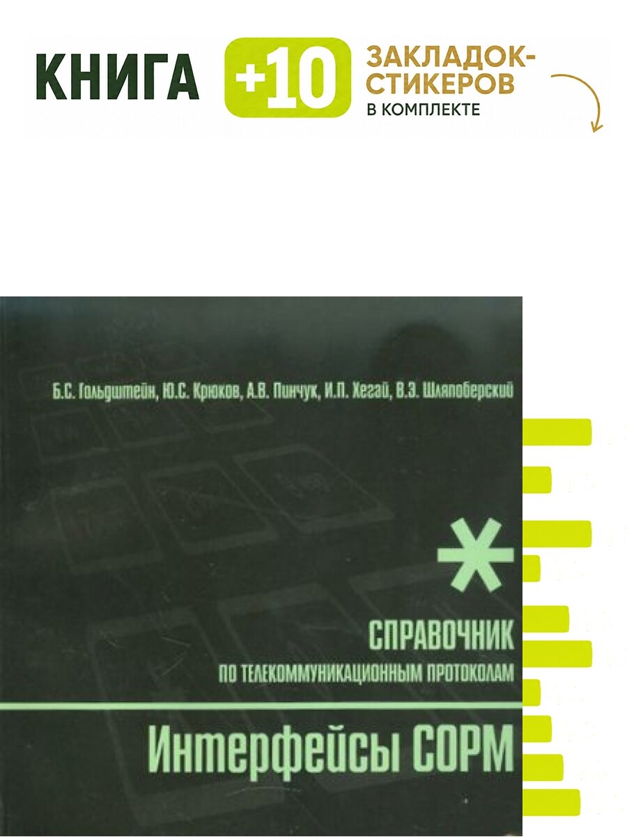 Интерфейсы COPM. Справочник. Комплект: книга + 10 закладок-стикеров