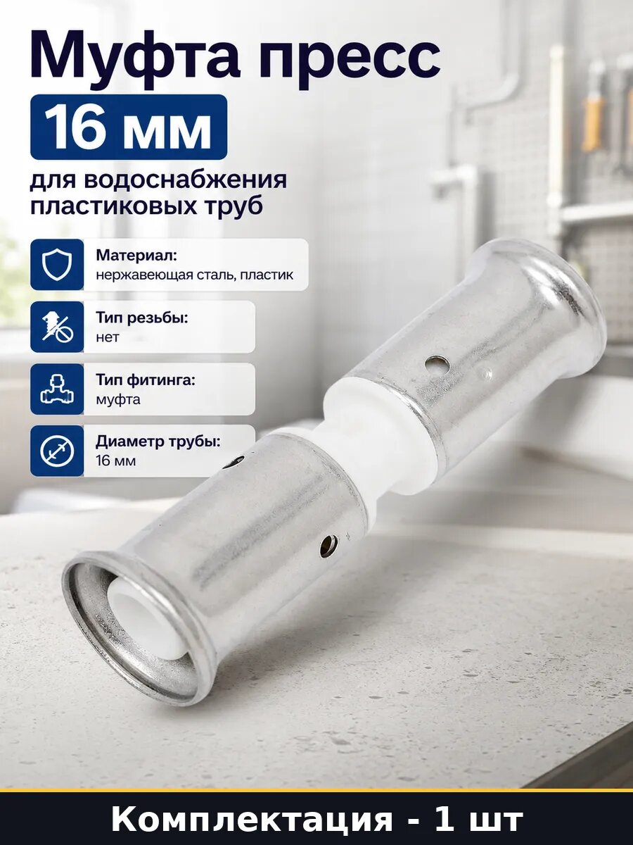 Муфта пресс 16 мм для водоснабжения пластиковых труб