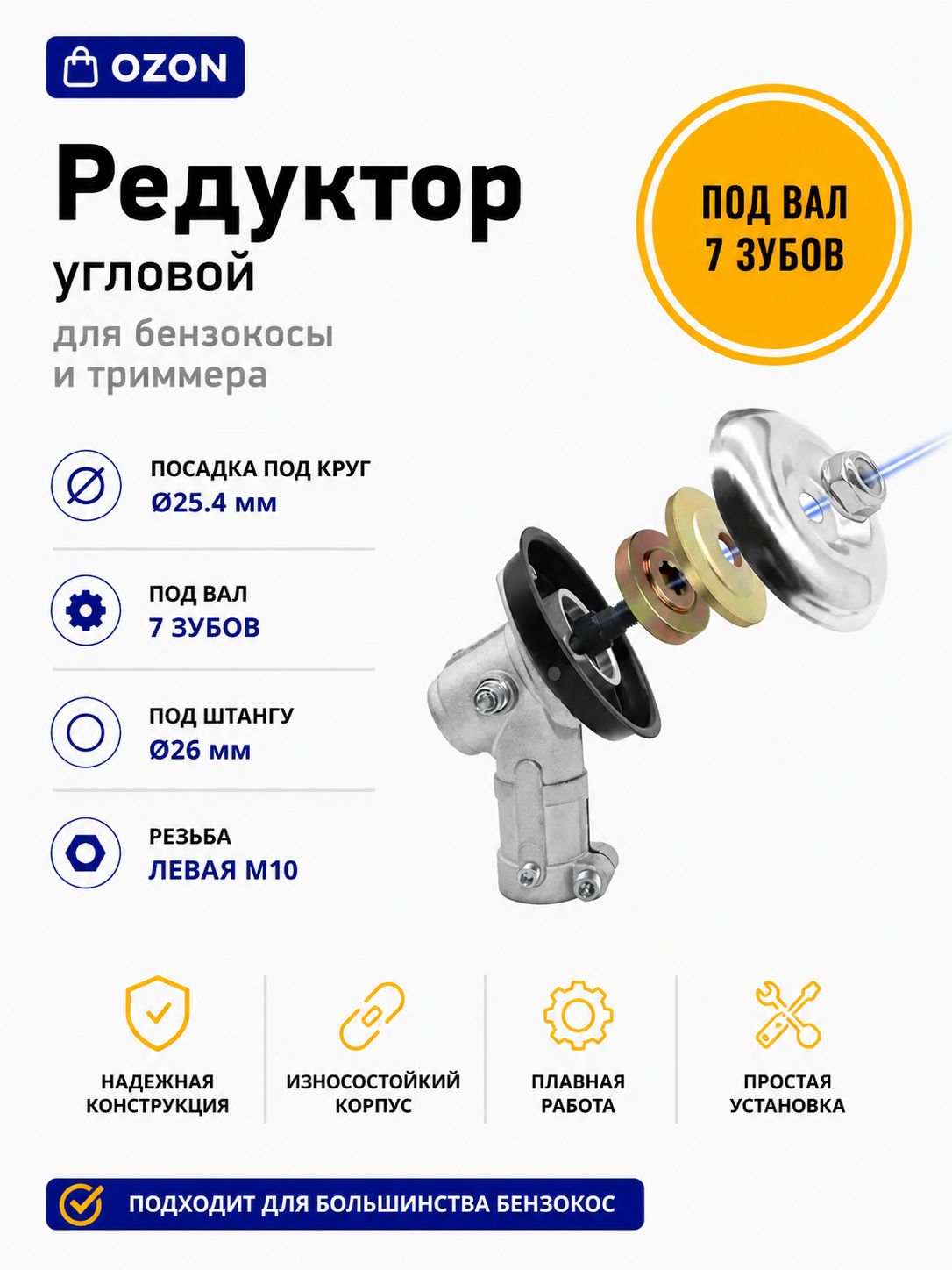 Редуктор угловой с посадкой под круг 25.4 мм, под вал 7 зубов, под штангу 26 мм, резьба левая М10
