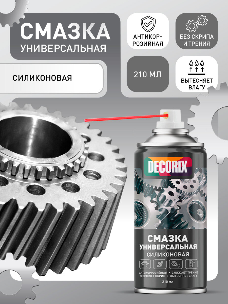 Силиконовая смазка для авто, уплотнителей, замков, резины в баллончике DECORIX - смазка универсальная аэрозольный спрей 210 мл