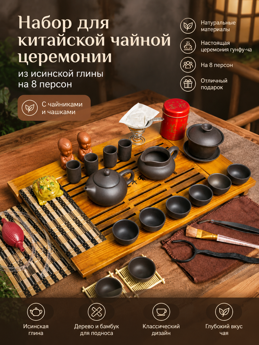 Набор для китайской чайной церемонии из исинской глины на 8 персон, с чайниками и чашками