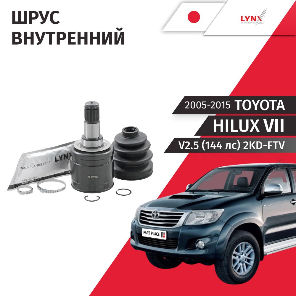 Шрус передний внутренний левый правый Toyota Hilux (7) AN10 V2.5 144 лс 2KD-FTV 2005 - 2015, 1шт LYNXauto