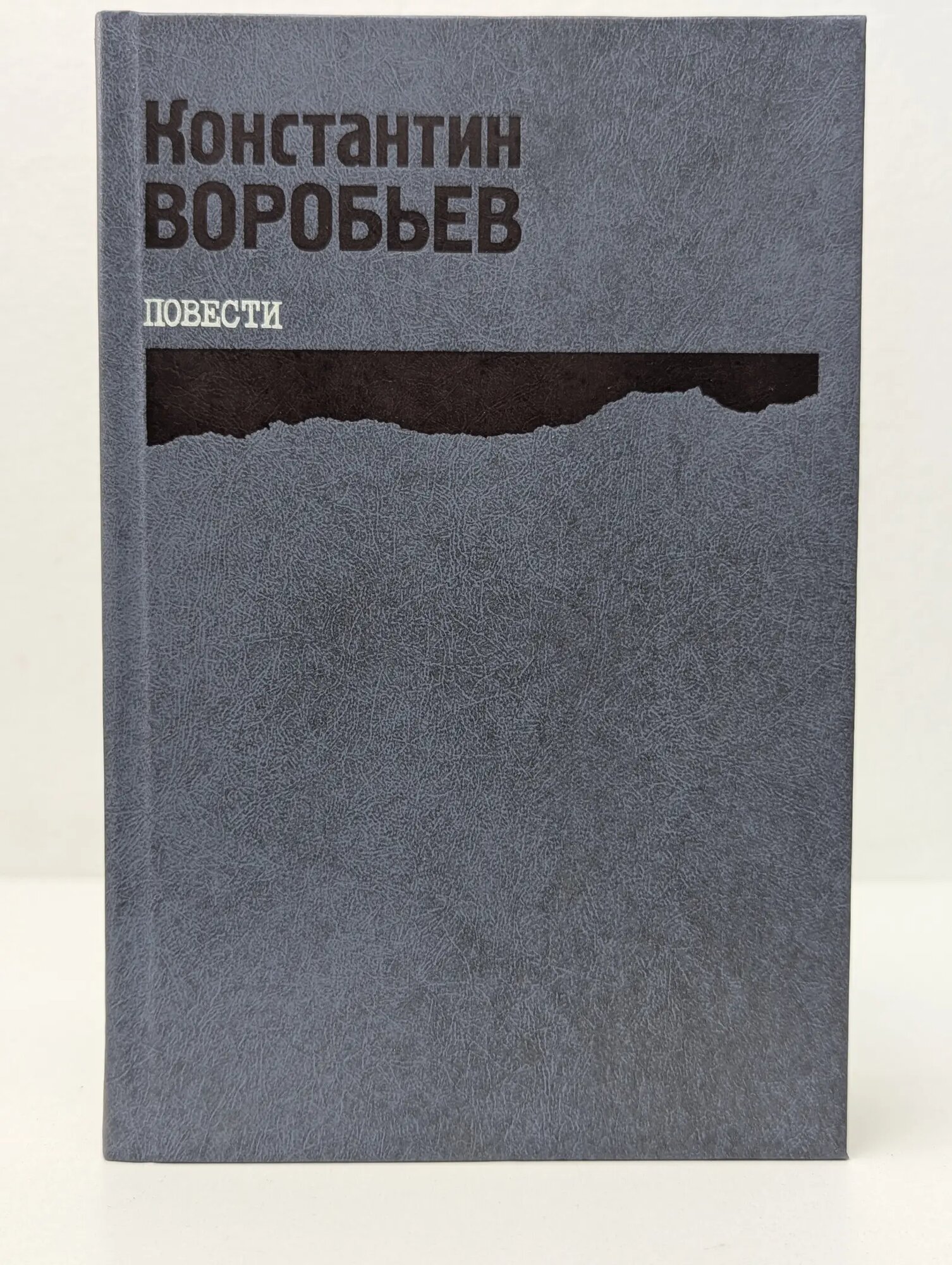 Это мы, Господи! Вот пришел великан Воробьев Константин Дмитриевич 1988