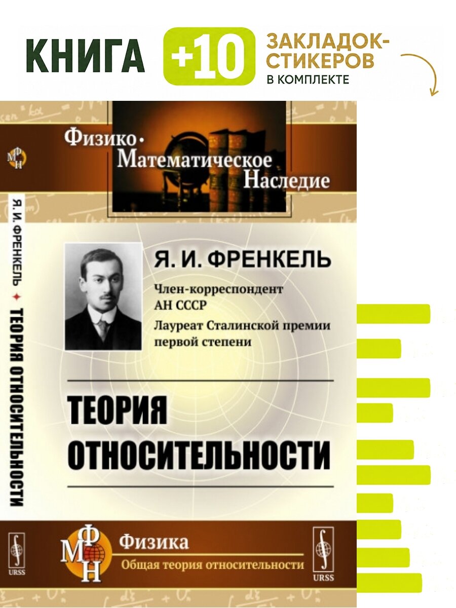 Теория относительности. Комплект: книга + 10 закладок-стикеров