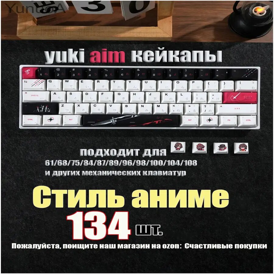 Премиальный набор анимекейкапов для механической клавиатуры, 134 штуки, исполнение Yuki Aim из PBTпластика, белоснежная расцветка, профиль Cherry, бренд XVX.
