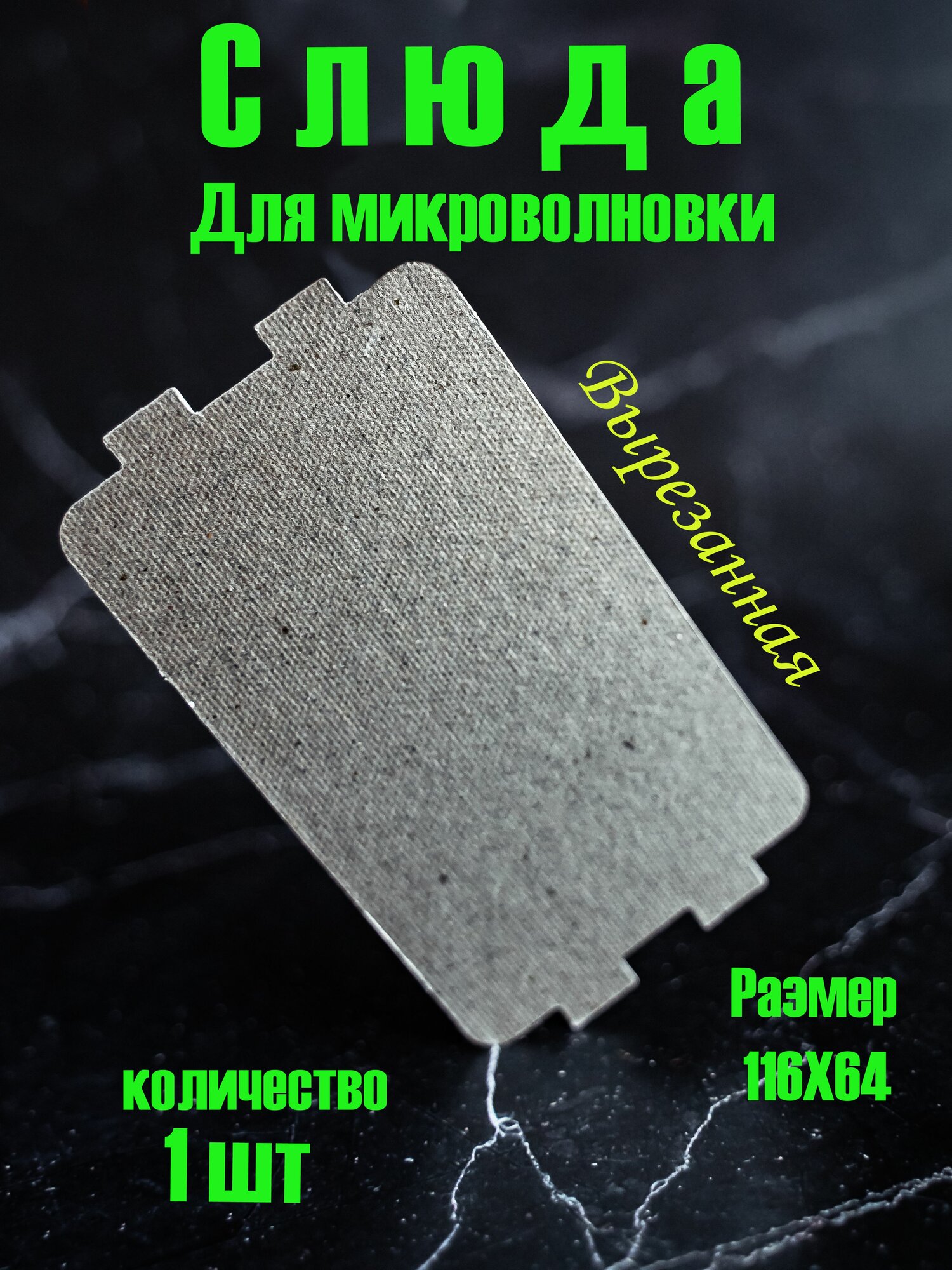 Слюда для микроволновки