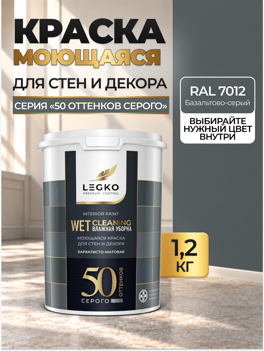 Краска для стен моющаяся Легко для обоев, интерьерная, акриловая, матовая, RAL 7012 Базальтово-серый, 1,2 кг