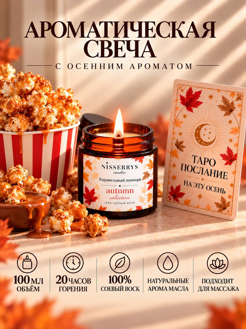 Ароматическая осенняя соевая свеча для дома с Таро