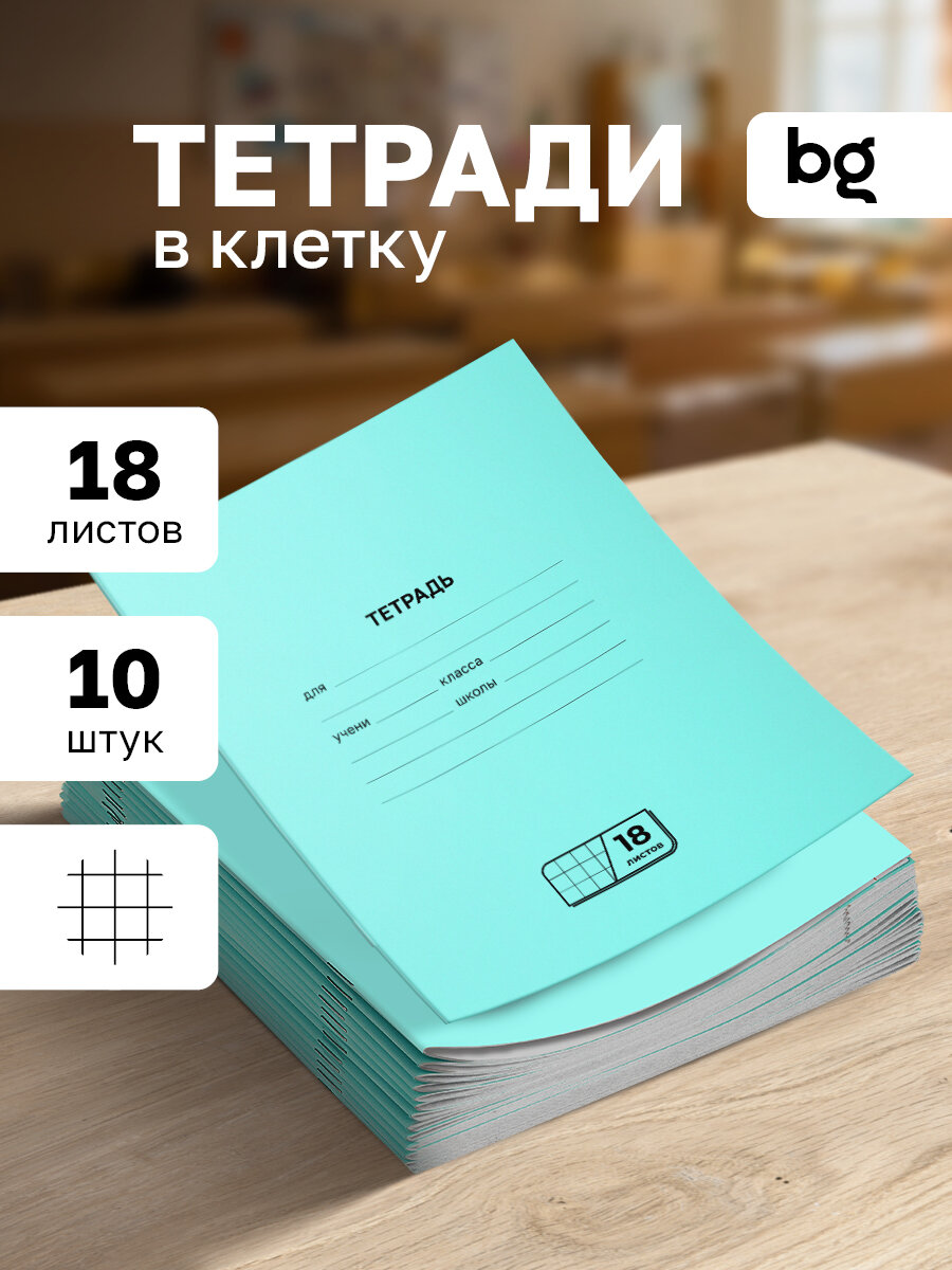 Тетрадь в клетку 18 листов 10 штук
