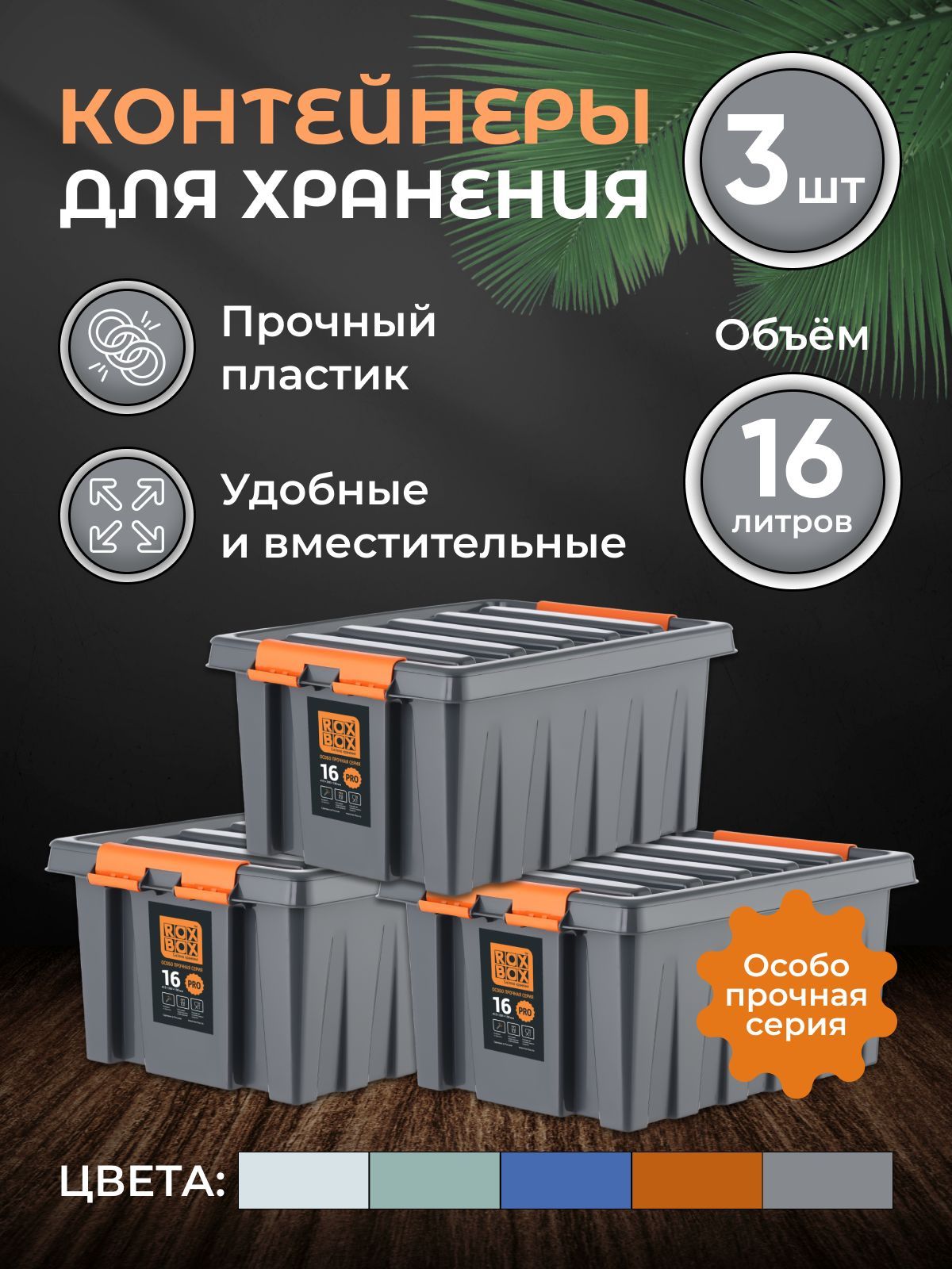 Набор контейнеров для хранения RoxBox 16л, 3шт, серый