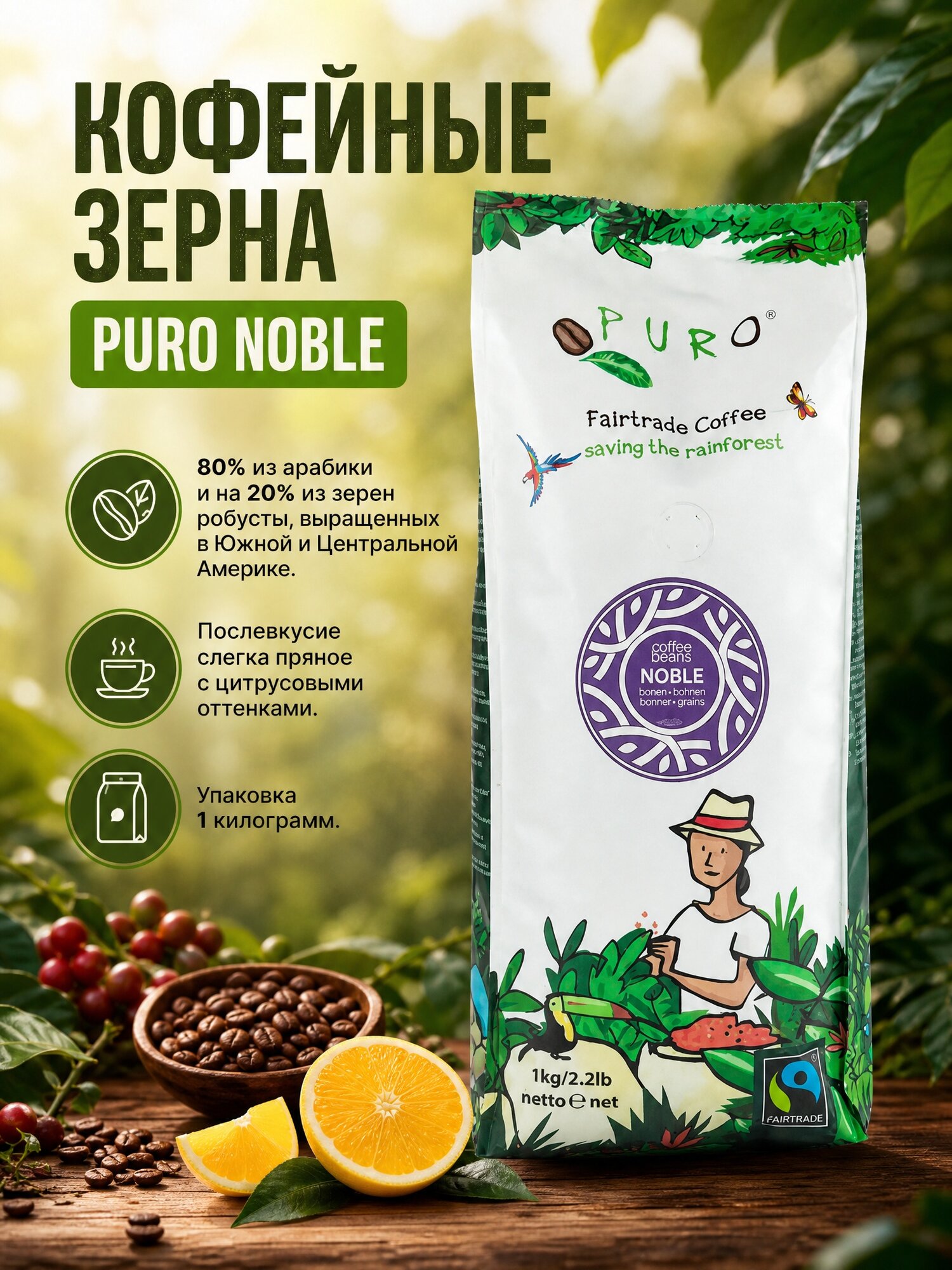 Кофе PURO Noble, в зернах, 1 кг, средняя обжарка, вакуумная упаковка