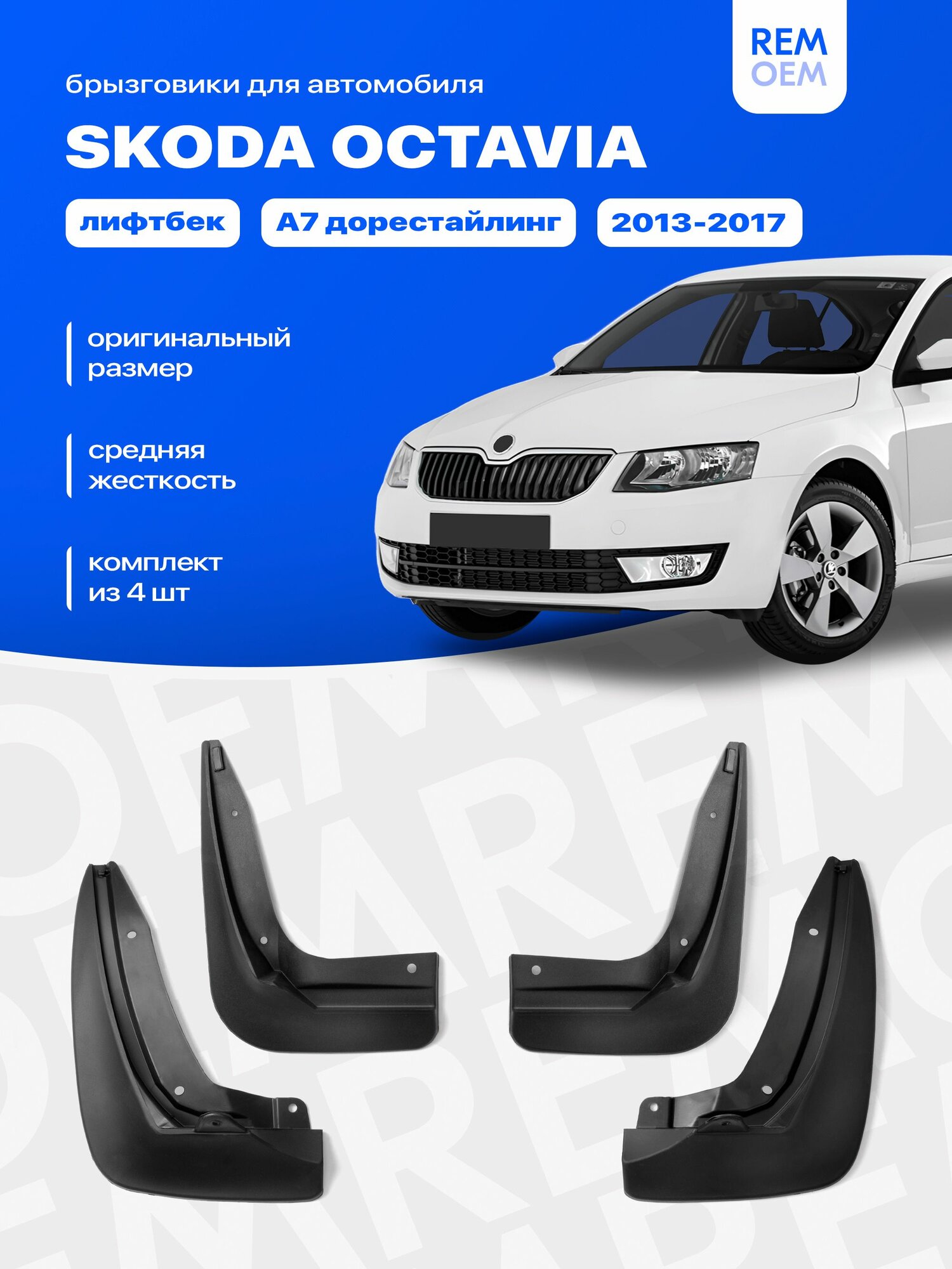 Брызговики для Шкода Октавия А7, Skoda Octavia A7 2013-2017, передние и задние, комплект 4 шт