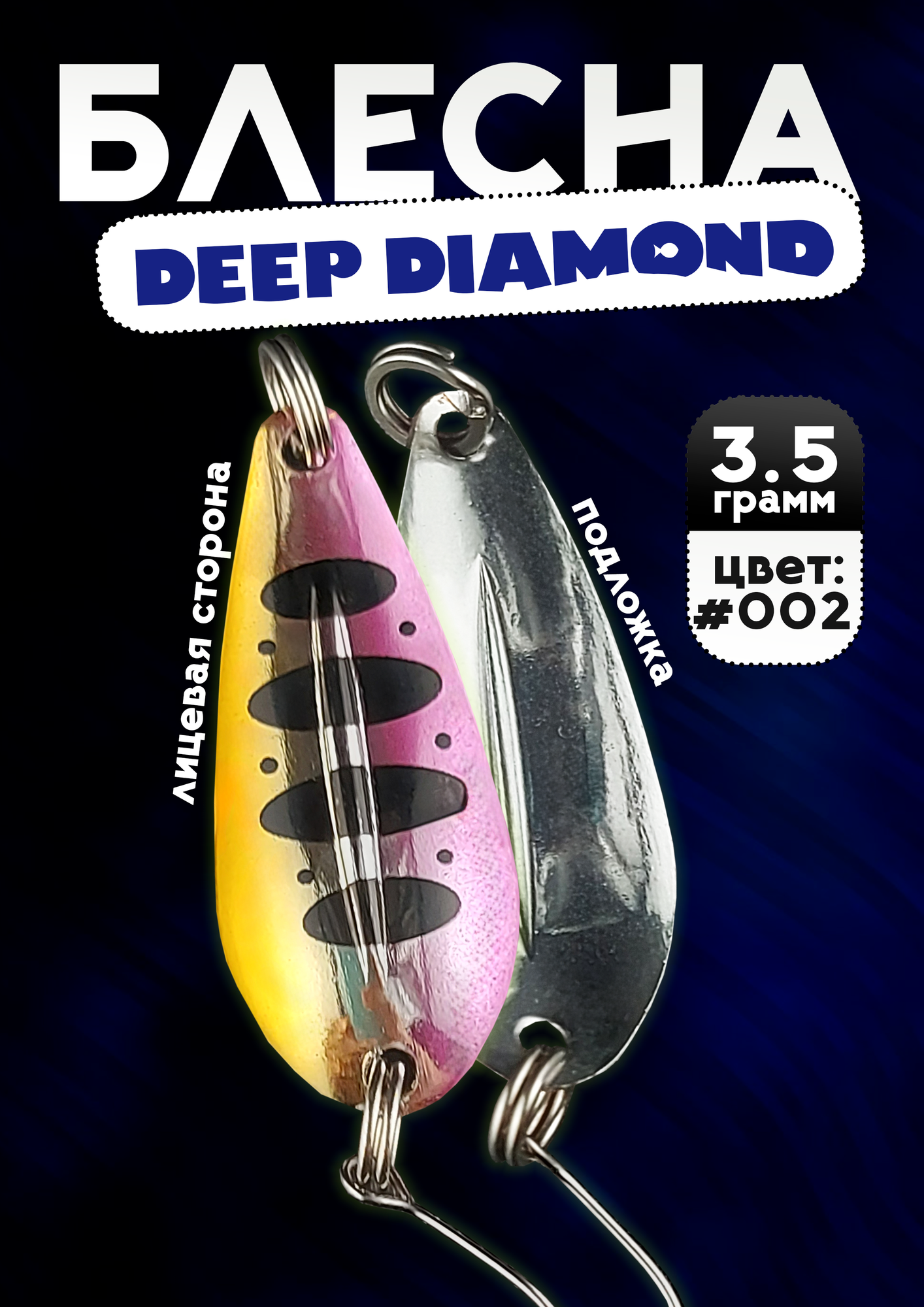 Блесна колебалка Deep Diamond 3,5 гр, цвет 002 на форель, окуня, щуку
