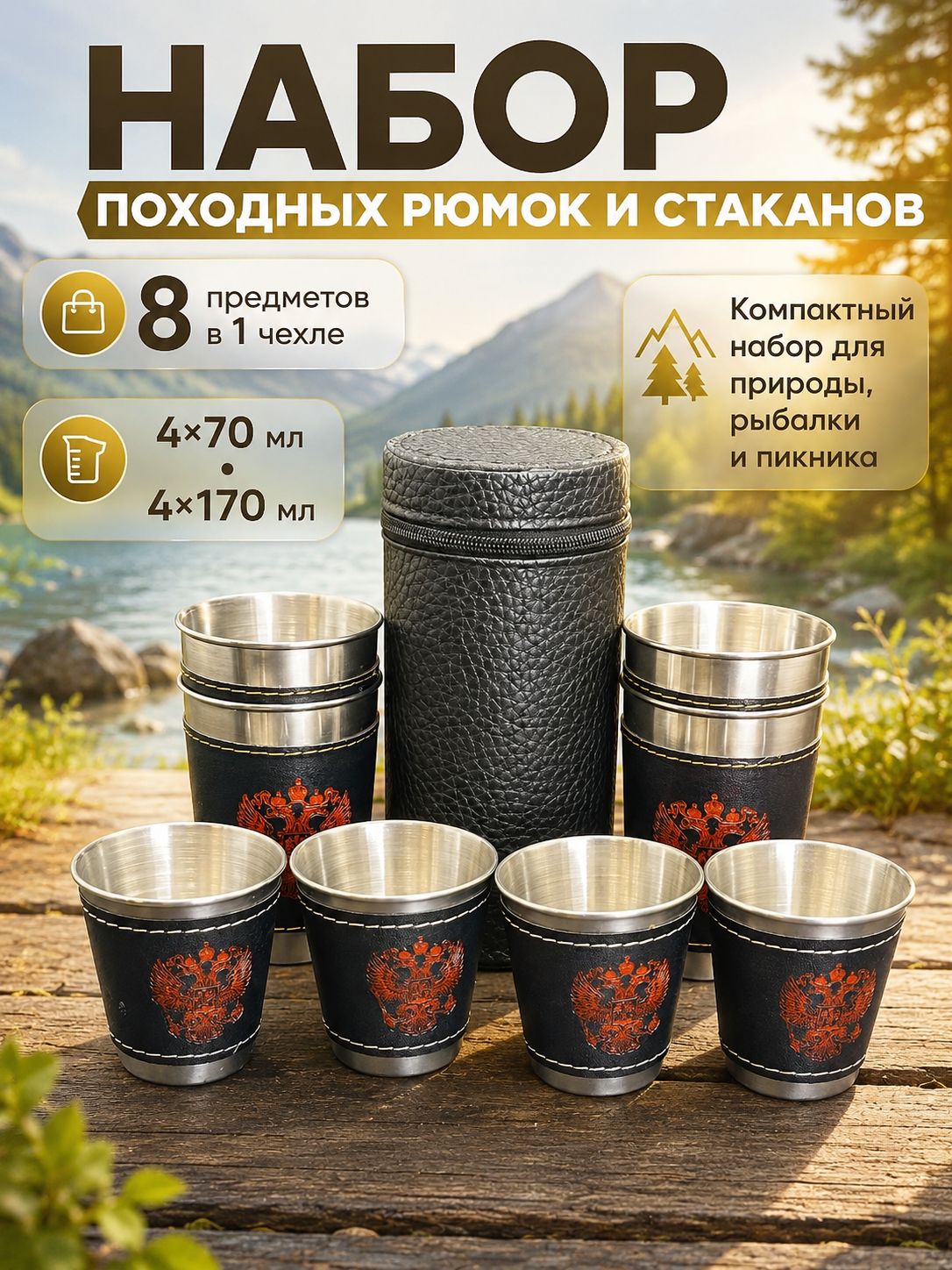 Набор походных рюмок и стаканов 8 шт в чехле 70/170 мл, металлические стопки для пикника, рыбалки и охоты