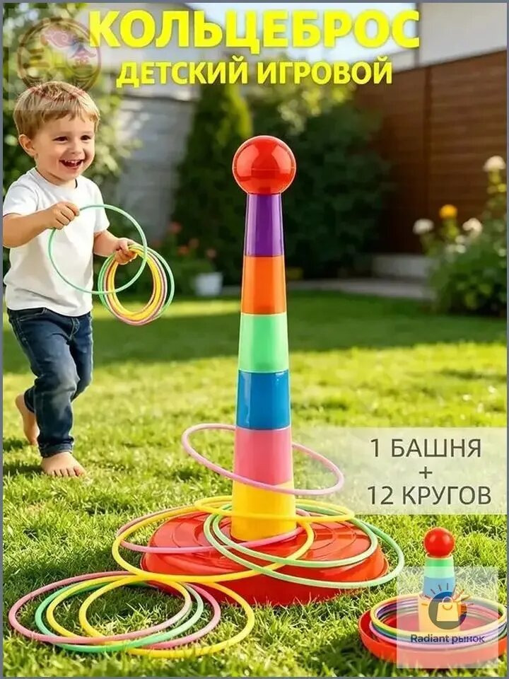 Кольцеброс, игры на улице для детей,1 башня + 12 кругов, безопасный пластик