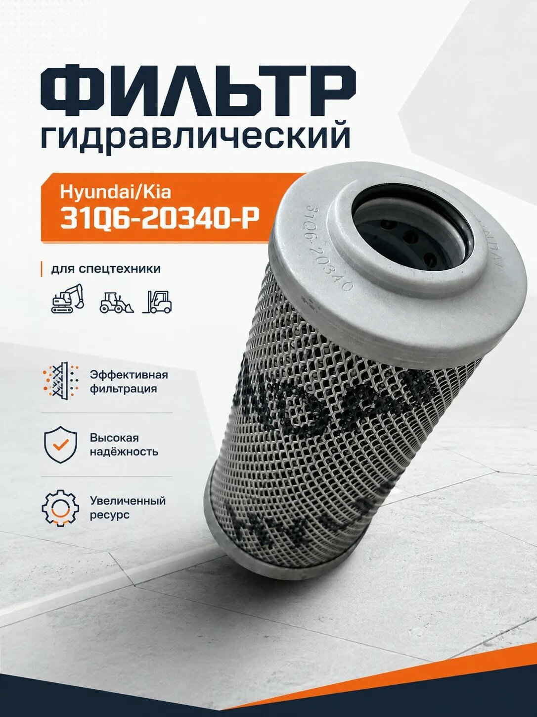 Фильтр гидравлический Hyundai/Kia 31Q6-20340-P