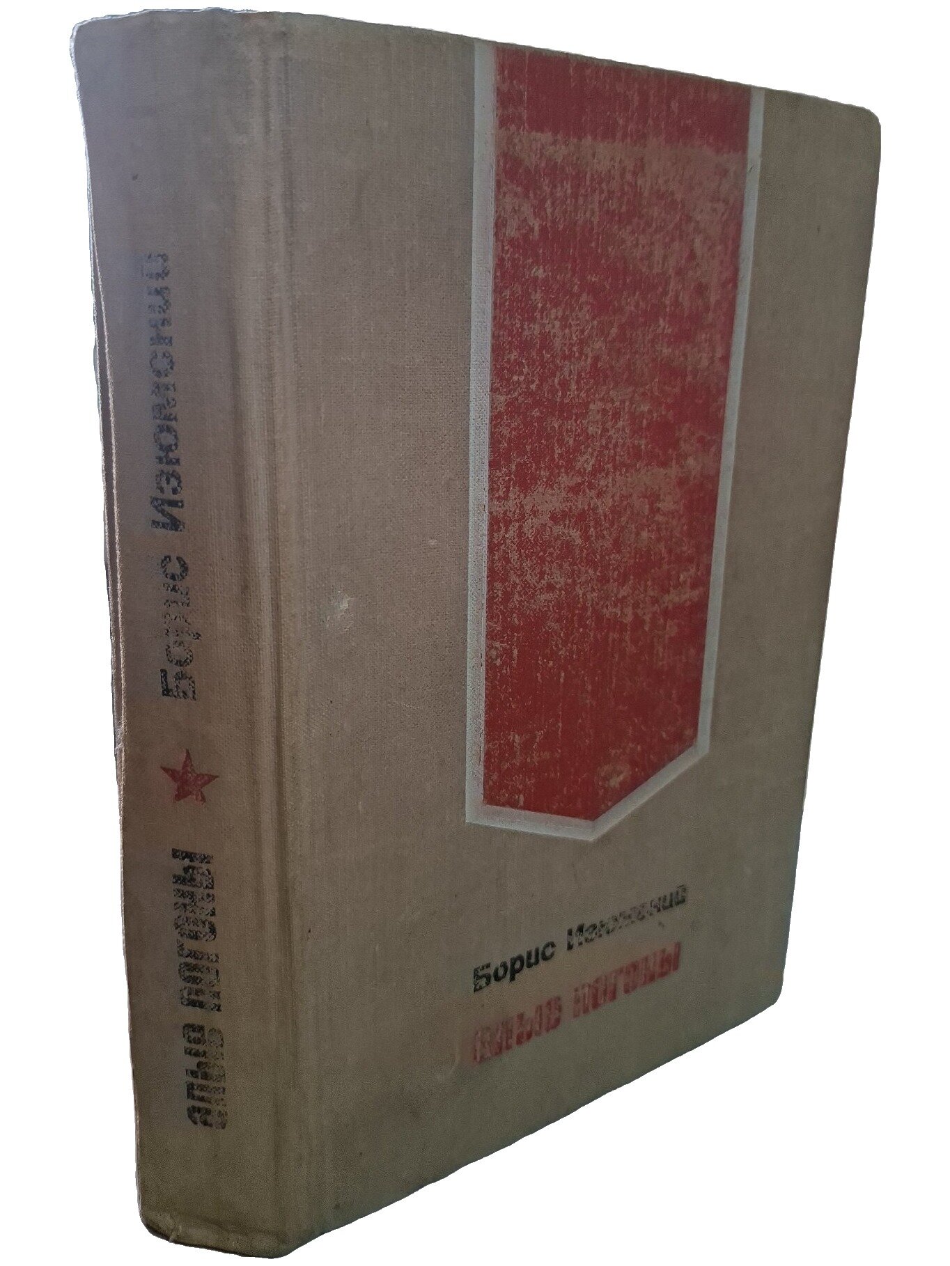 Алые погоны. Изюмский Борис Васильевич. Молодая гвардия. 1975. Твердый переплет. 704 стр