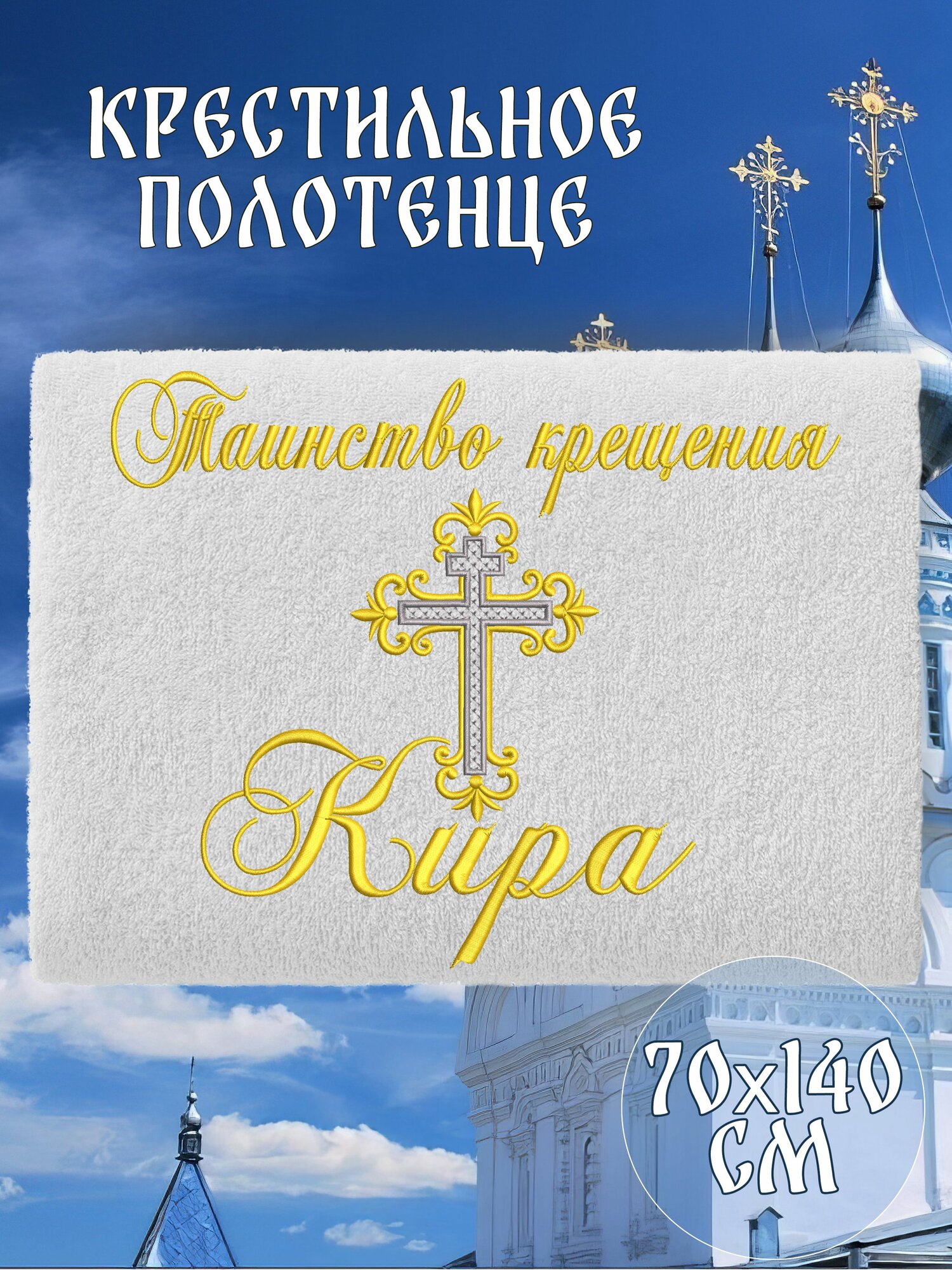 Полотенце крестильное махровое именное 70х140 Кира подарочное